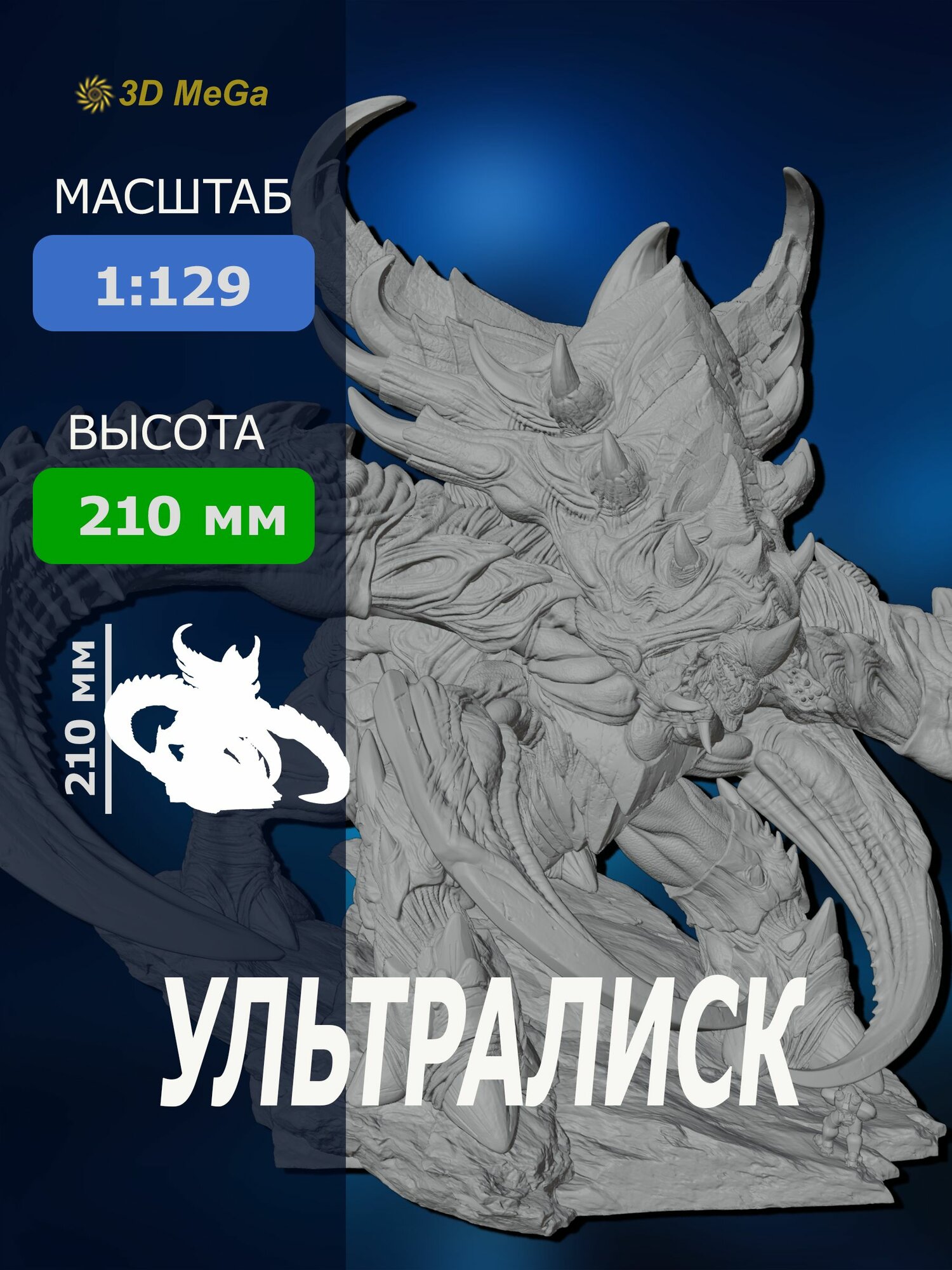 Ультралиск-Ultralisk StarCraft фигурка под покраску