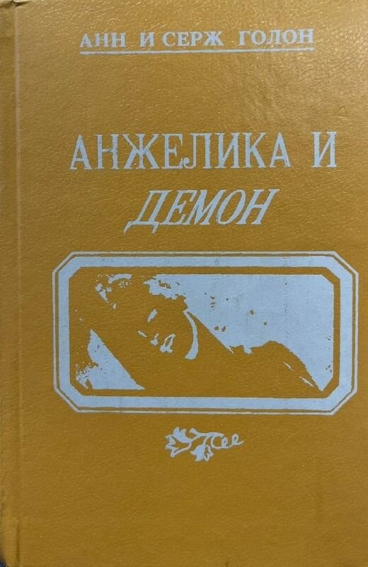 Анжелика и Демон. Голон Серж. Внешторгиздат. 1991. Твердый переплет. 359 стр