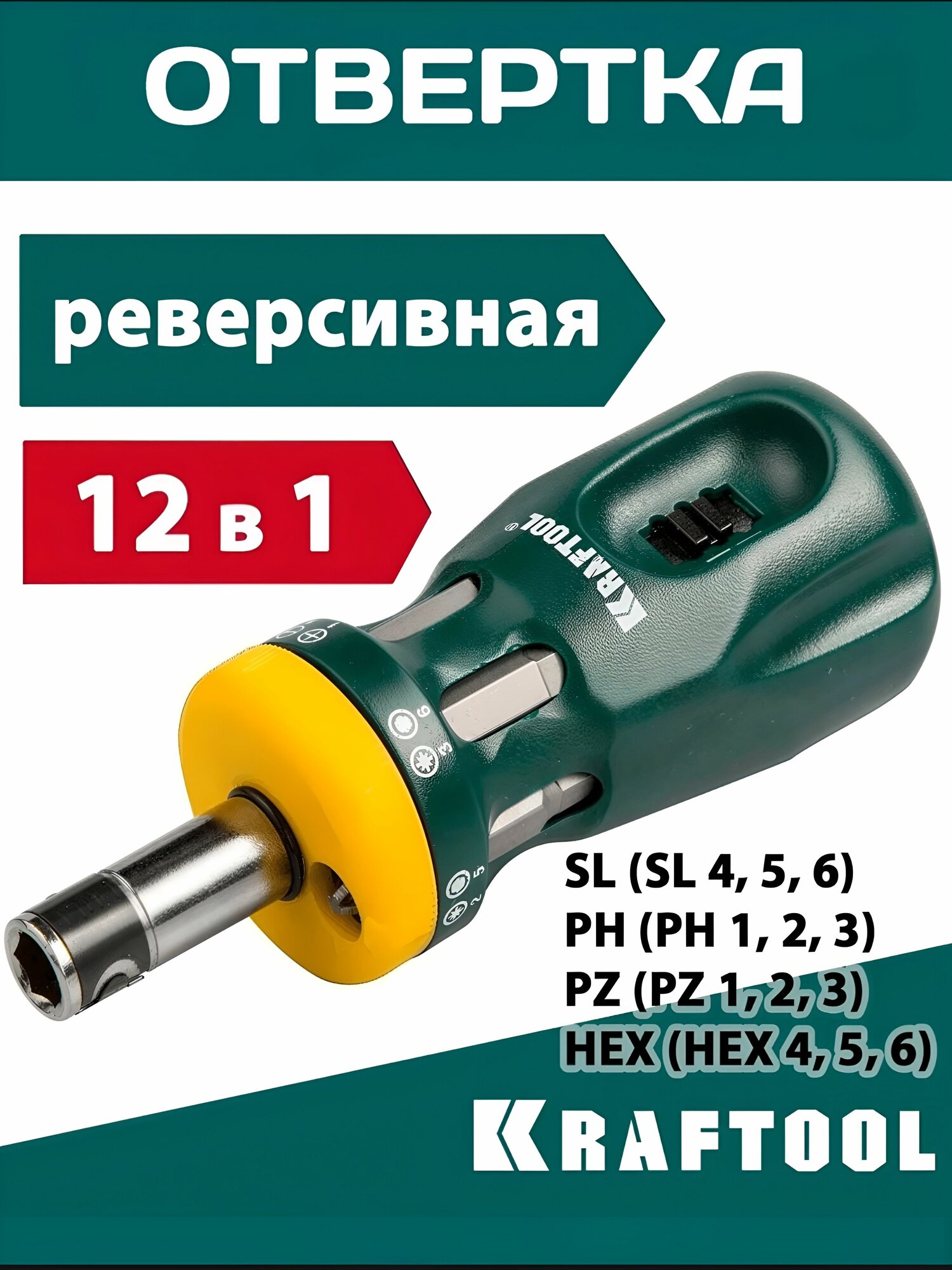 Реверсивная отвертка, набор бит 12-в-1. KRAFTOOL Kompakt-12