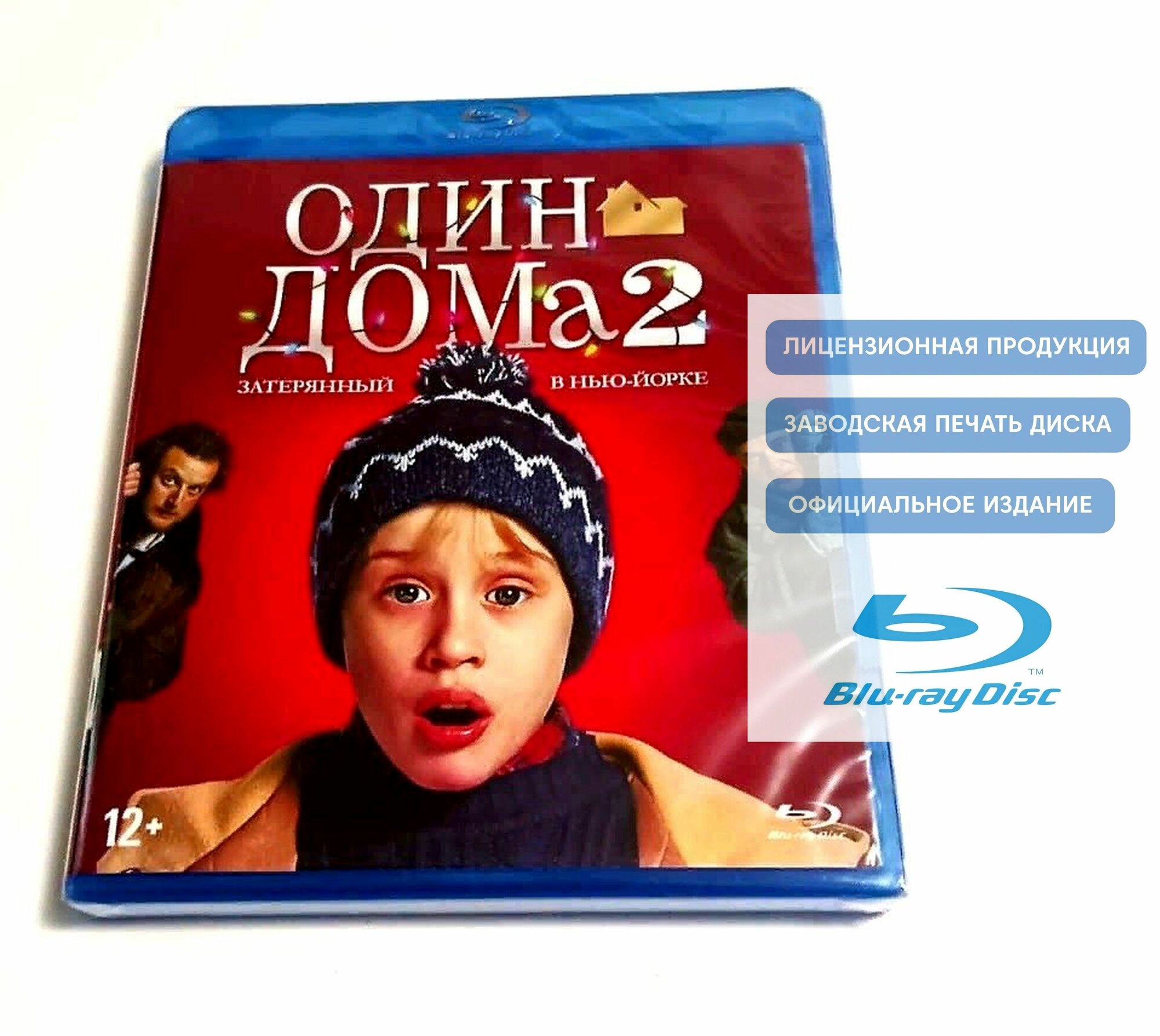 Фильм. Один дома 2: Затерянный в Нью-Йорке (1992, Blu-ray диск) комедия, приключения для всей семьи от Криса Коламбуса / 12+, тираж Сони ДАДс, ND Play