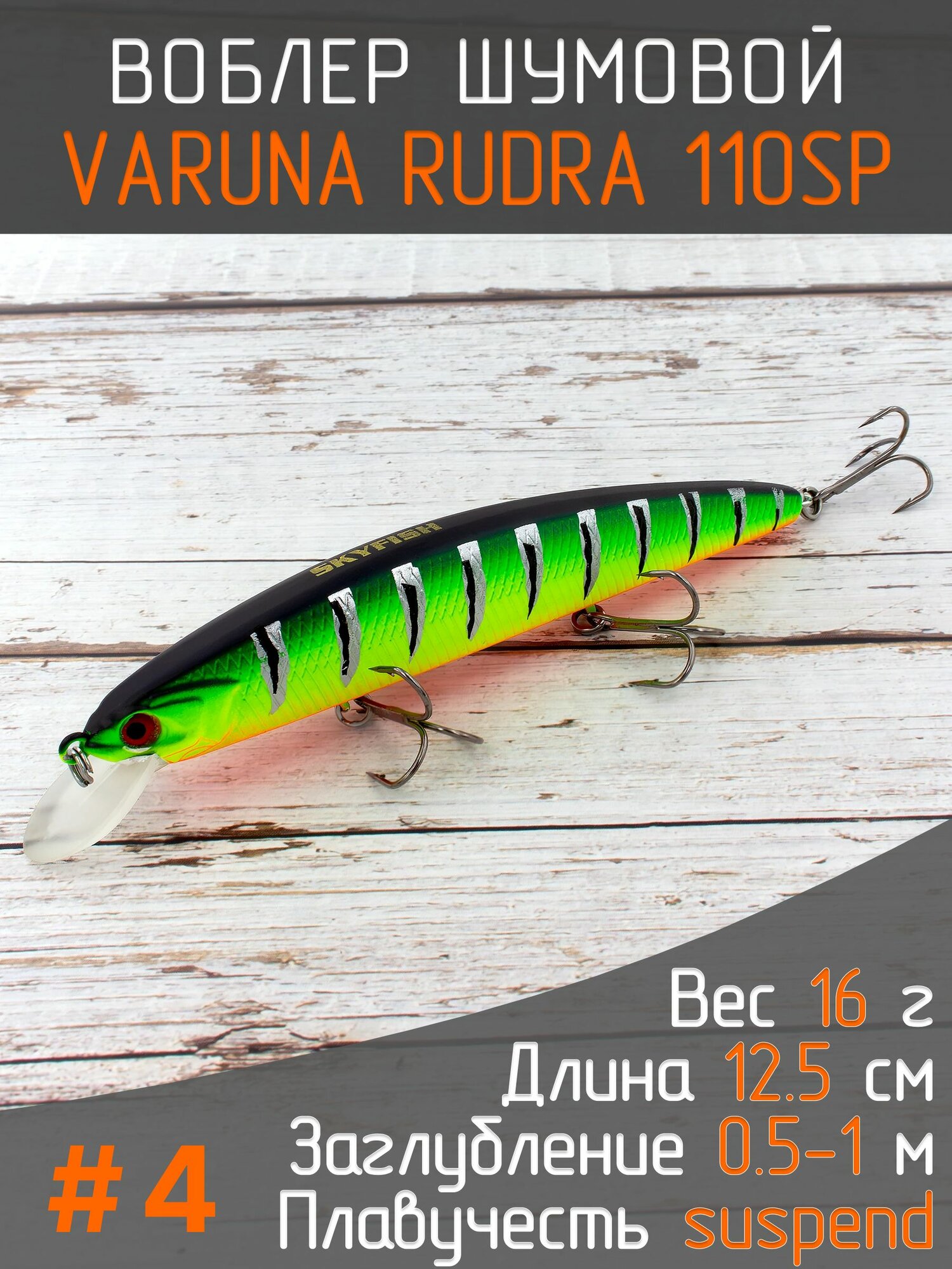 Воблер Varuna RUDRA 110SP (цвет #4) 16 г 0.5-1 м для рыбалки на щуку, судака, окуня