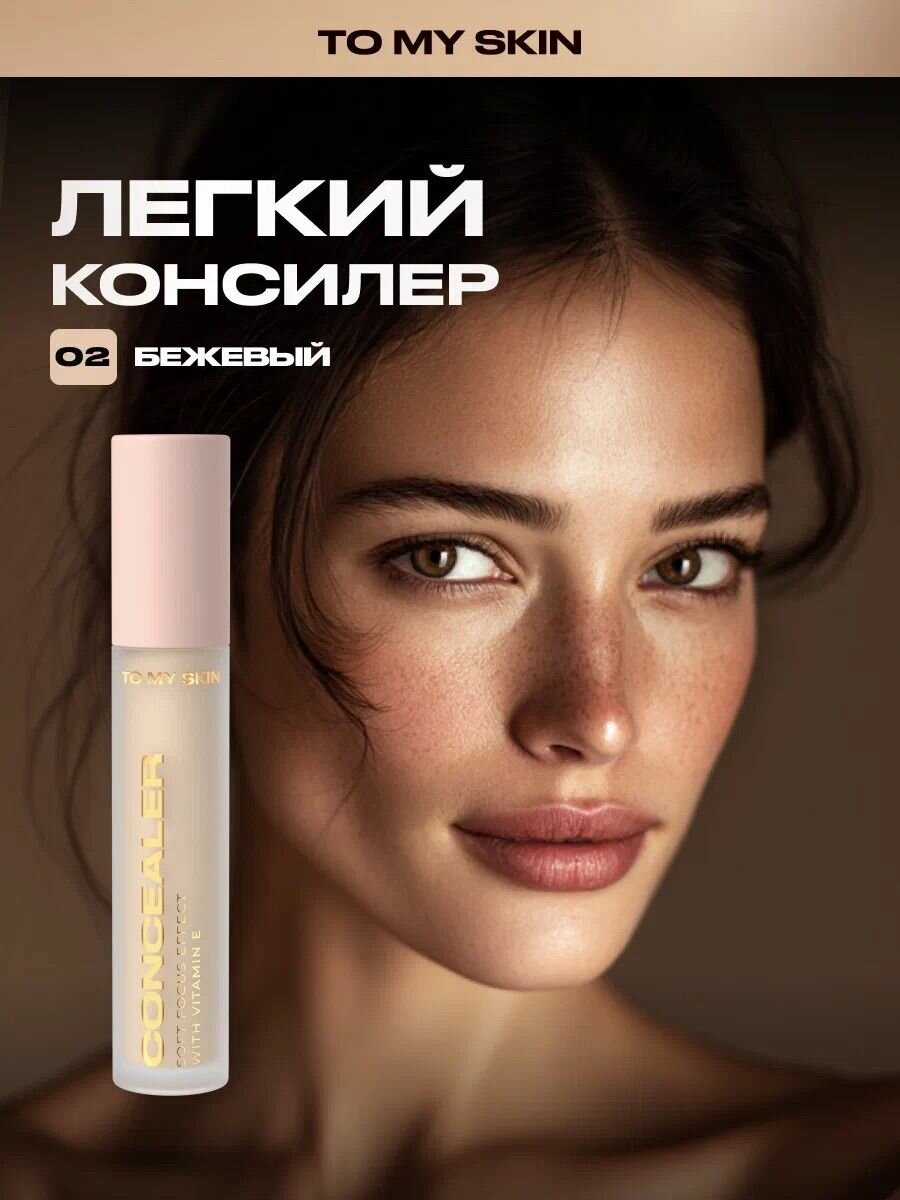 To My Skin Консилер для лица SOFT FOCUS EFFECT оттенок 02 vanilla 4,7Г