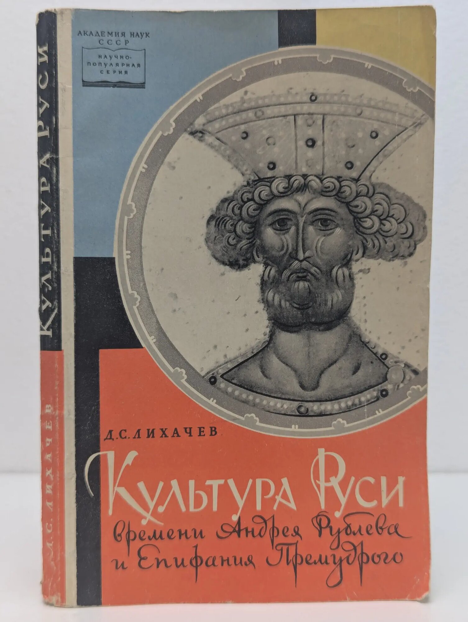 Культура Руси времени Андрея Рублева и Епифания Премудрого. Конец XIV – начало XV века Лихачев Дмитрий Сергеевич 1962