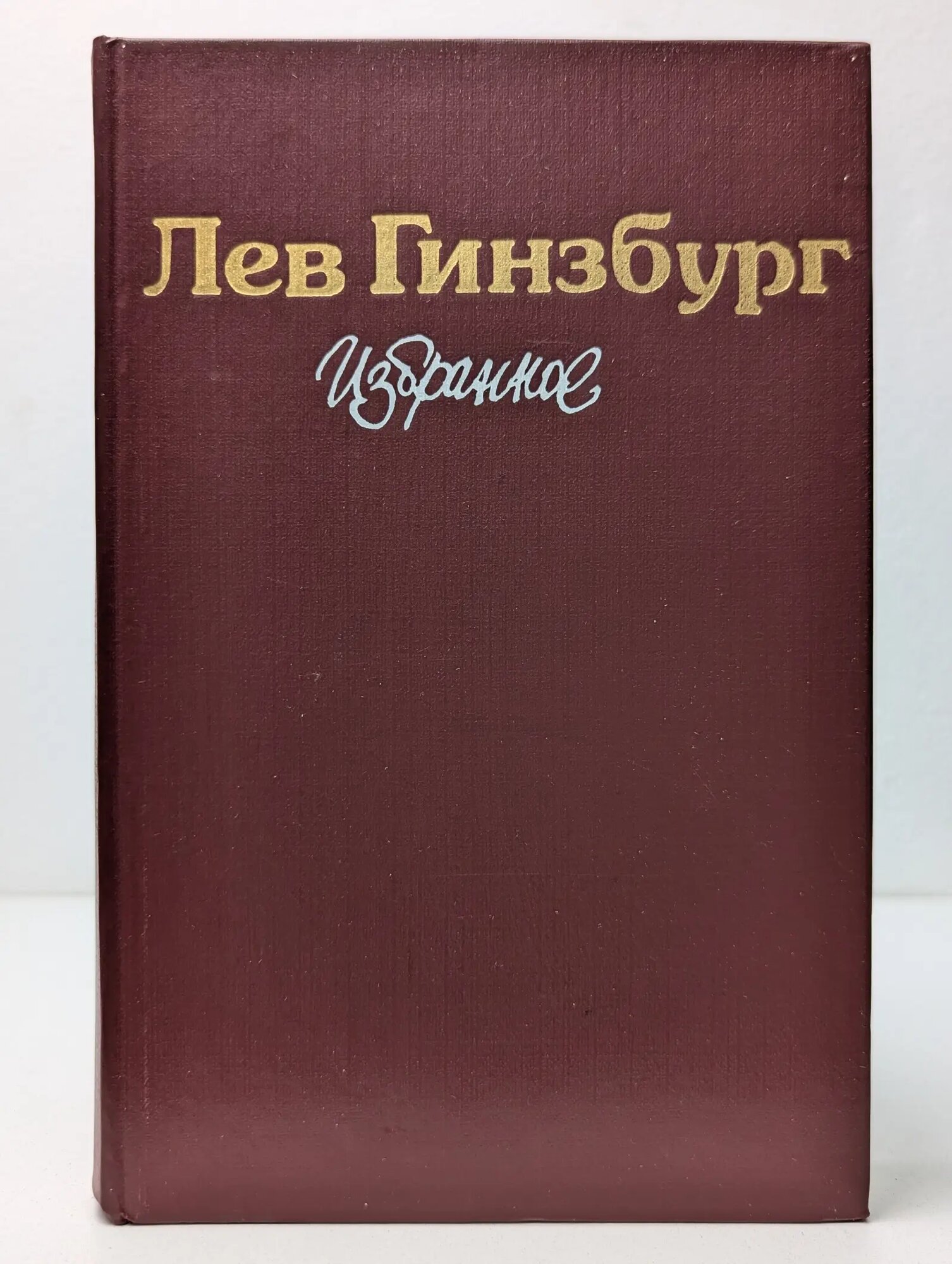 Л. Гинзбург. Избранное Гинзбург Лев Владимирович 1985