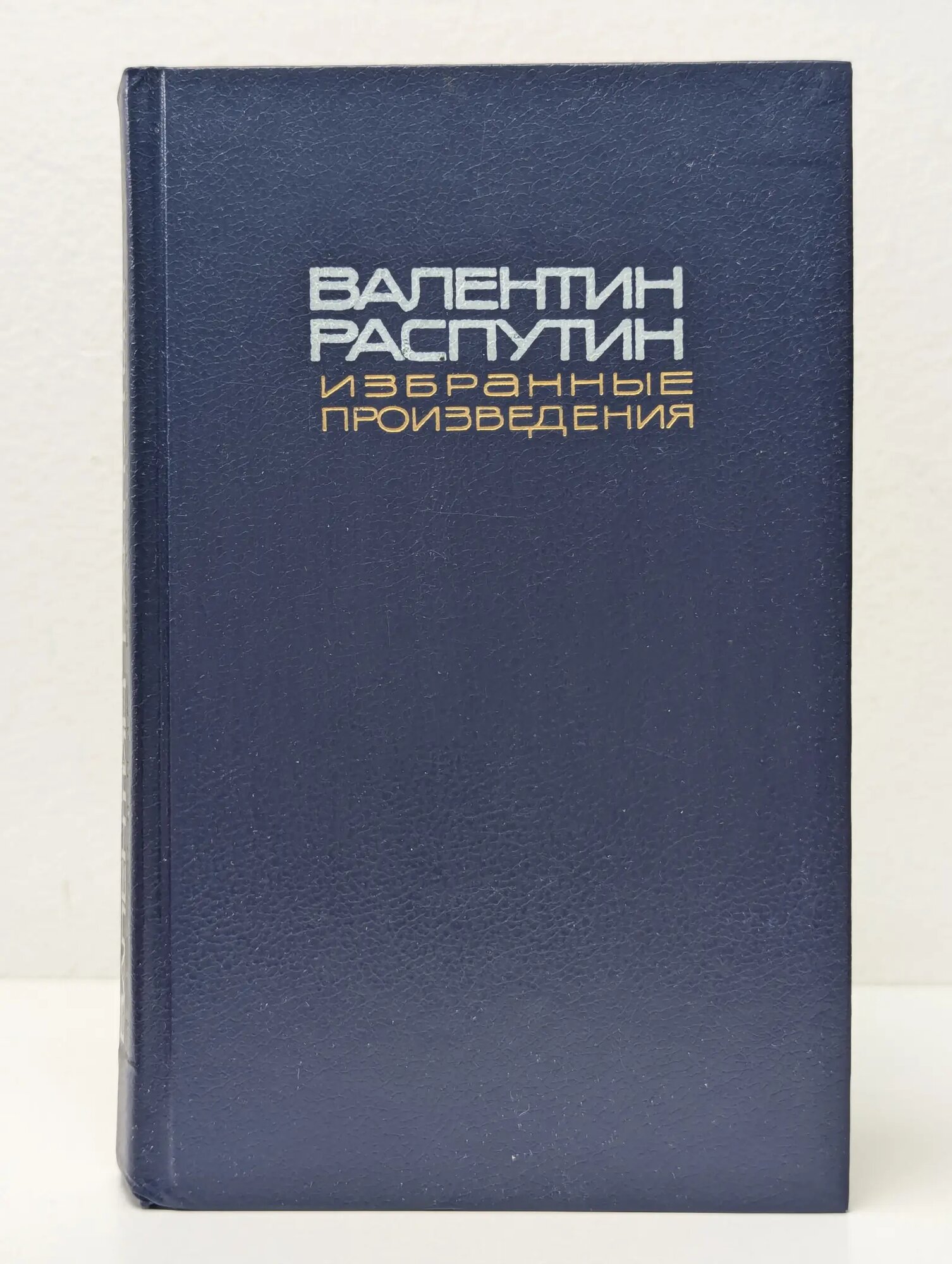 Избранные произведения. В 2 томах. Том 2. Распутин Валентин Григорьевич 1990