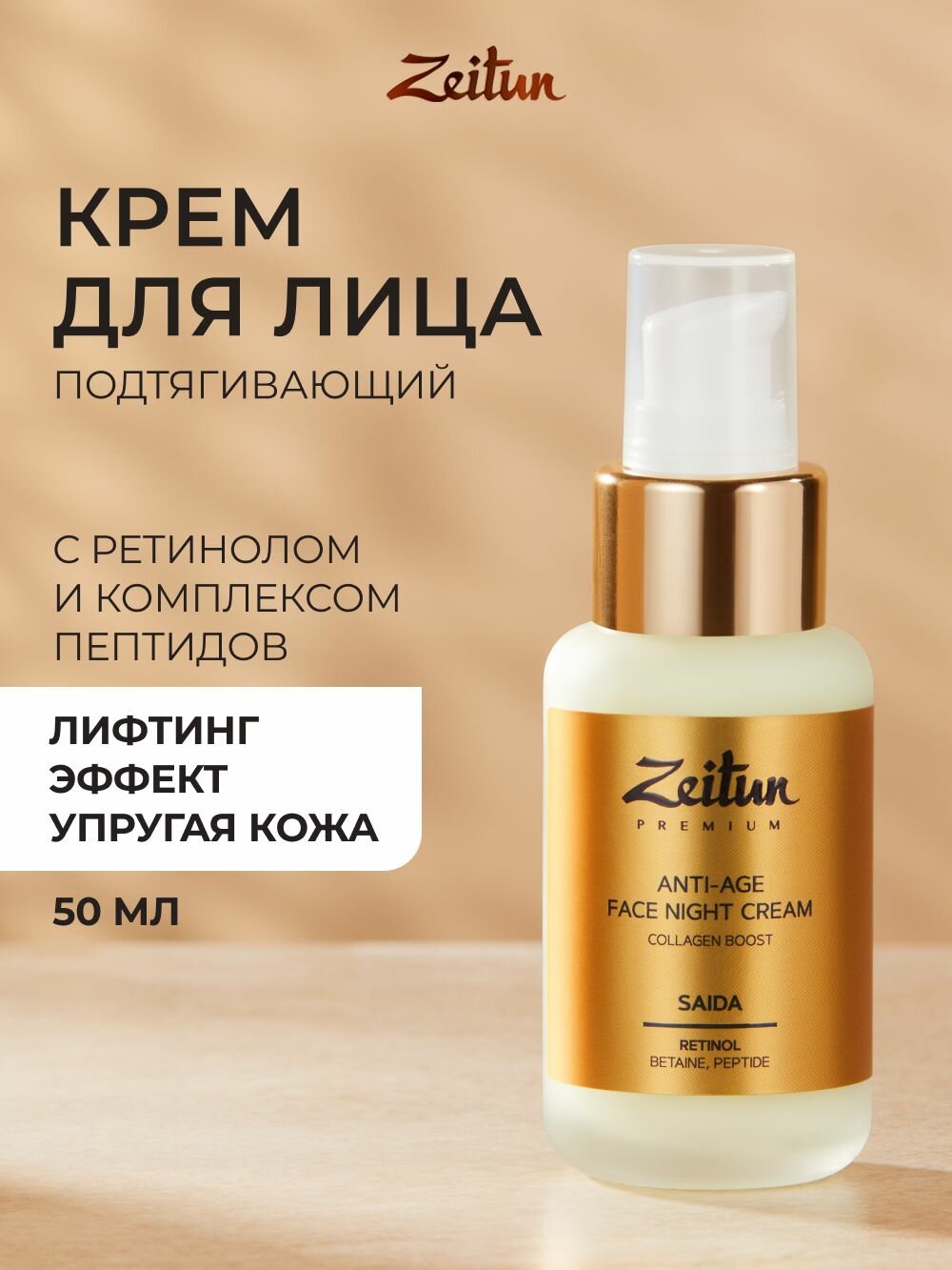ZEITUN Омолаживающий ночной крем для лица антивозрастной с ретинолом и пептидами Retinol Collection, 50 мл