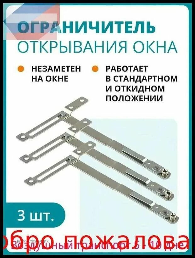Ограничитель открывания створки окна /замок на окно "Фрамужные ножницы"