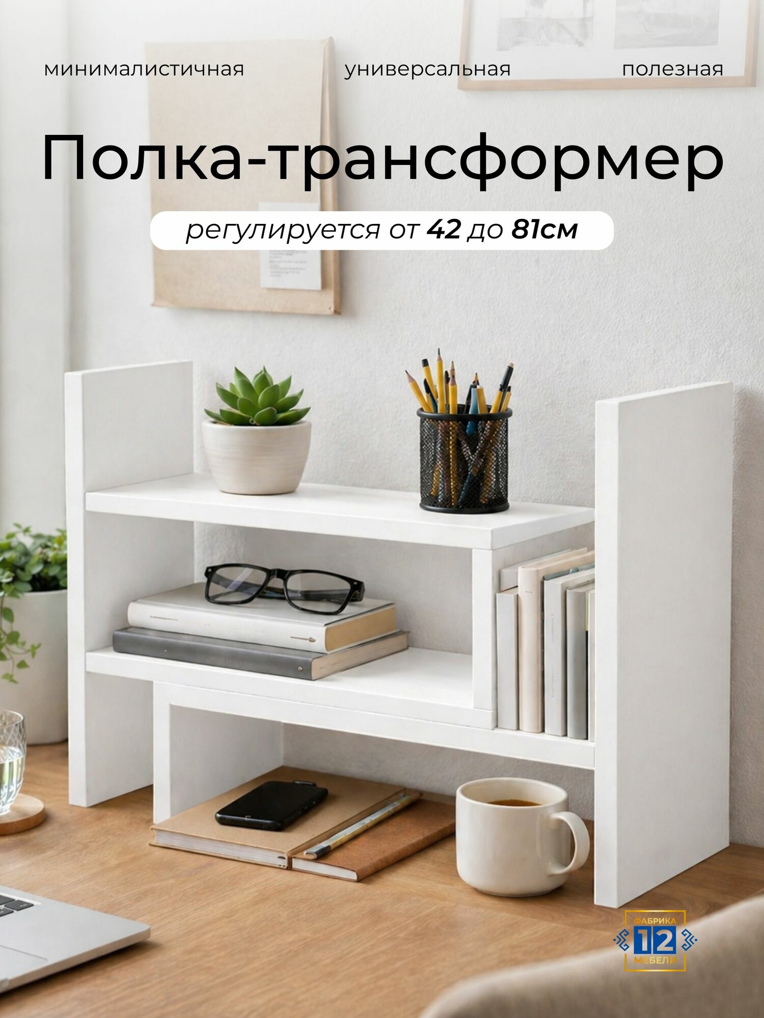 Полка настольная, раздвижная, цвет белый