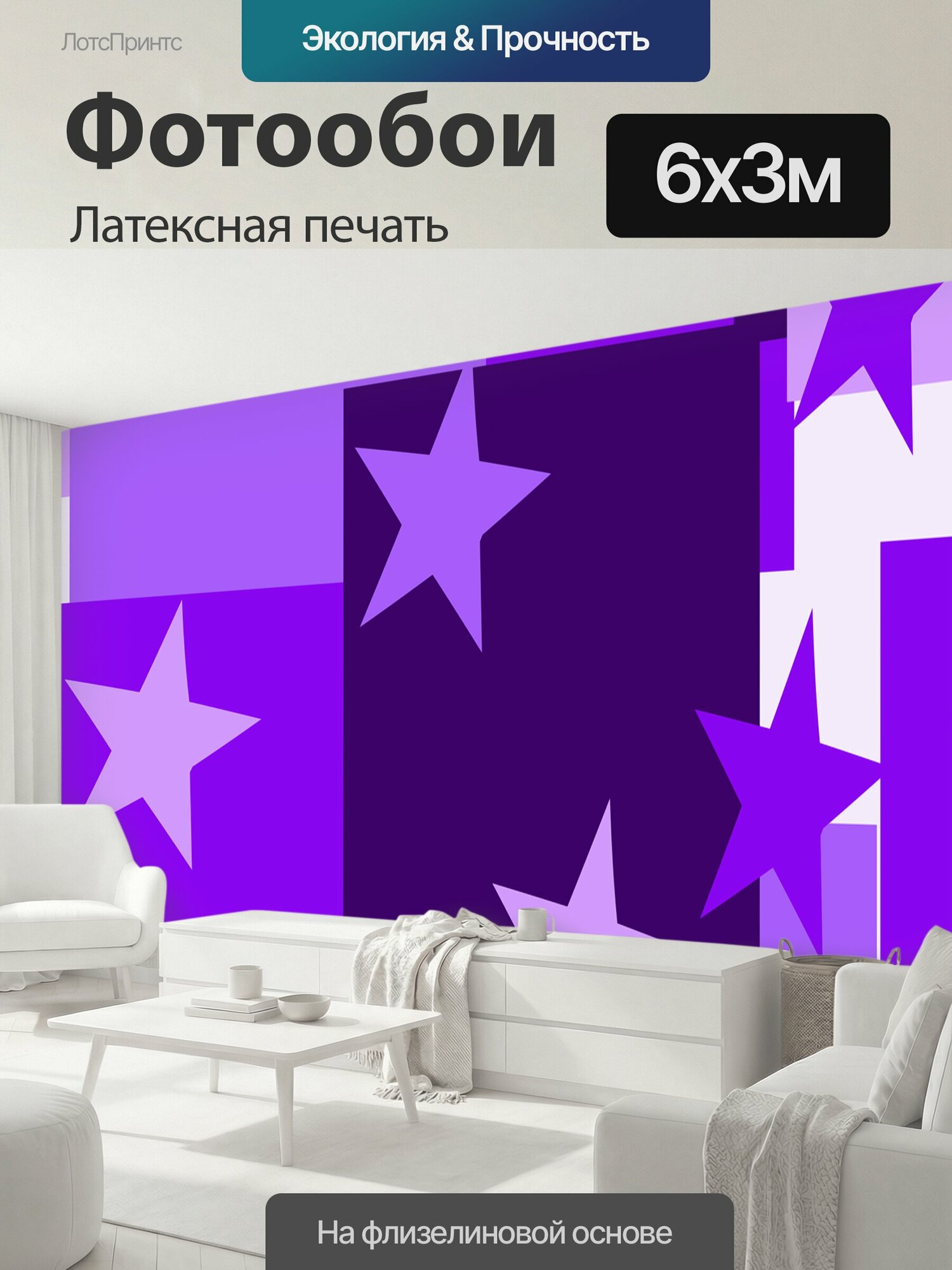 Фотообои моющиеся ударопрочные "Фиолетовый, звезды, шаблон" 600x300 см. латексная печать