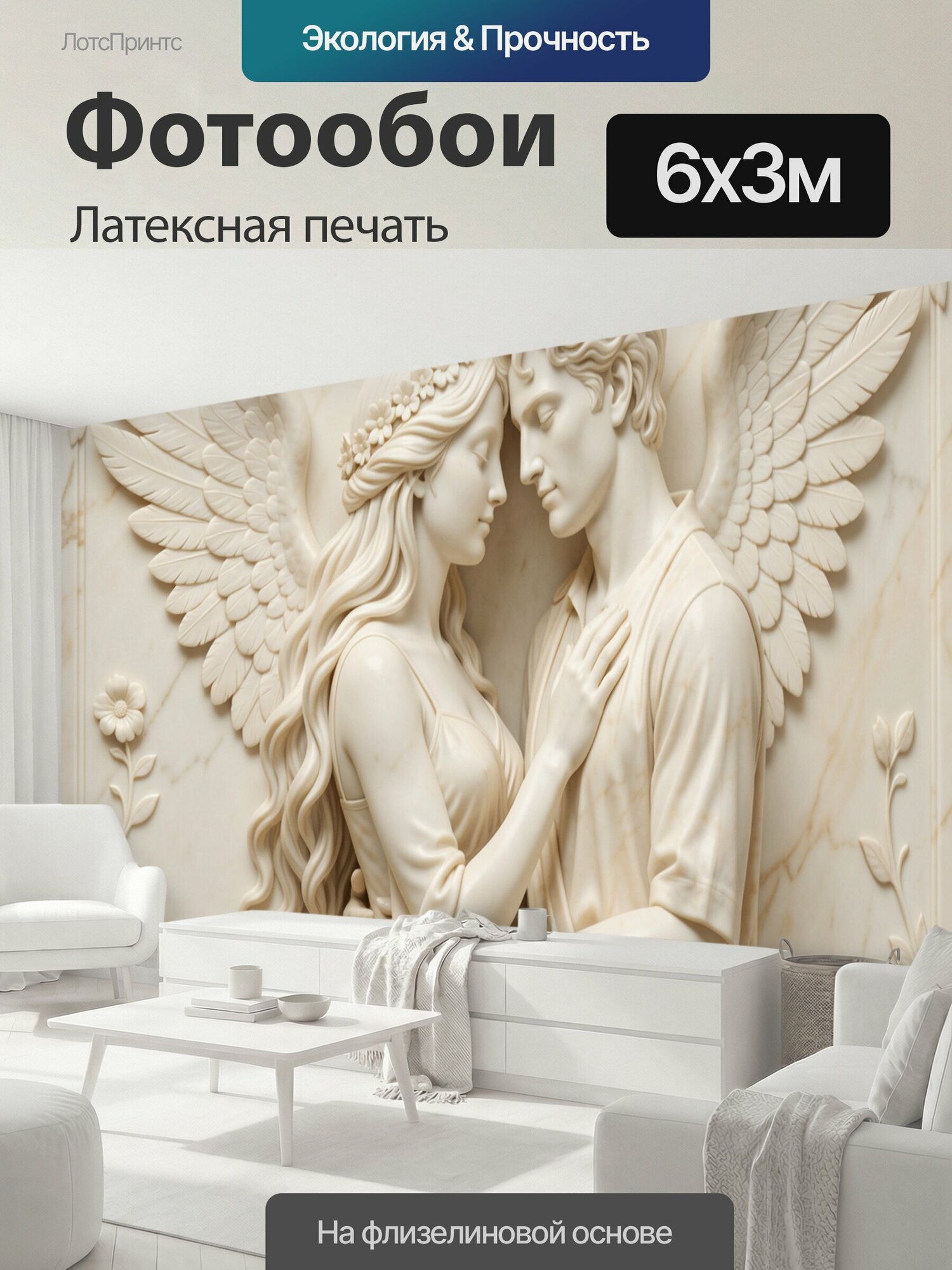 Фотообои моющиеся ударопрочные "Ангельская пара в объятиях. Романтичная композиция с юношей и девушкой с крыльями, выполненная как мраморный." 600x300 см. латексная печать