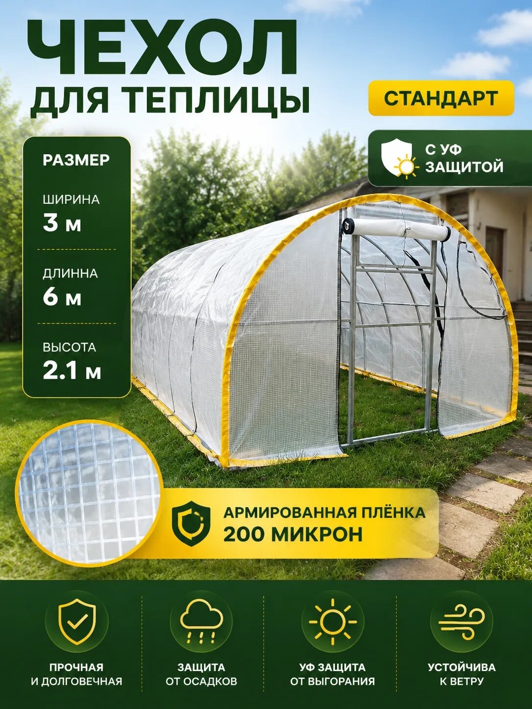 Чехол для теплицы Стандарт Усиленный 3/6/2.1