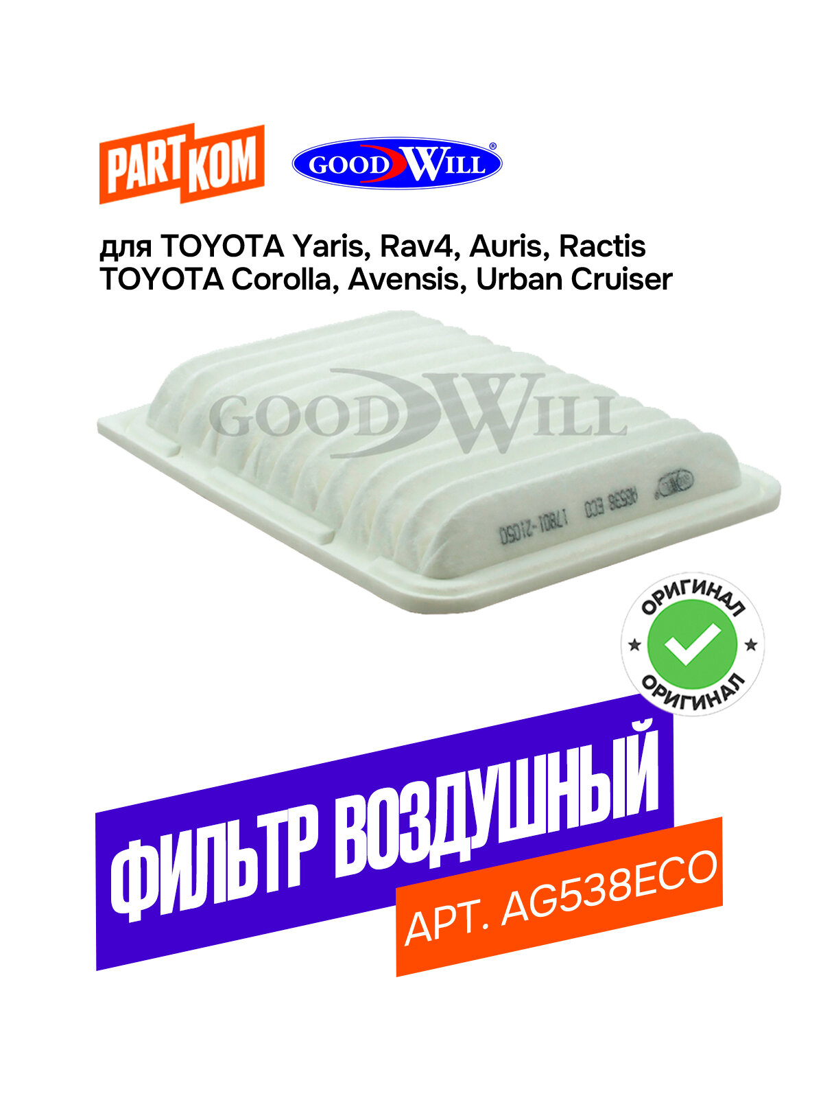 Фильтр воздушный Goodwill AG538ECO для LEXUS NX, TOYOTA Avensis / Лексус НХ, Тойота Авентис