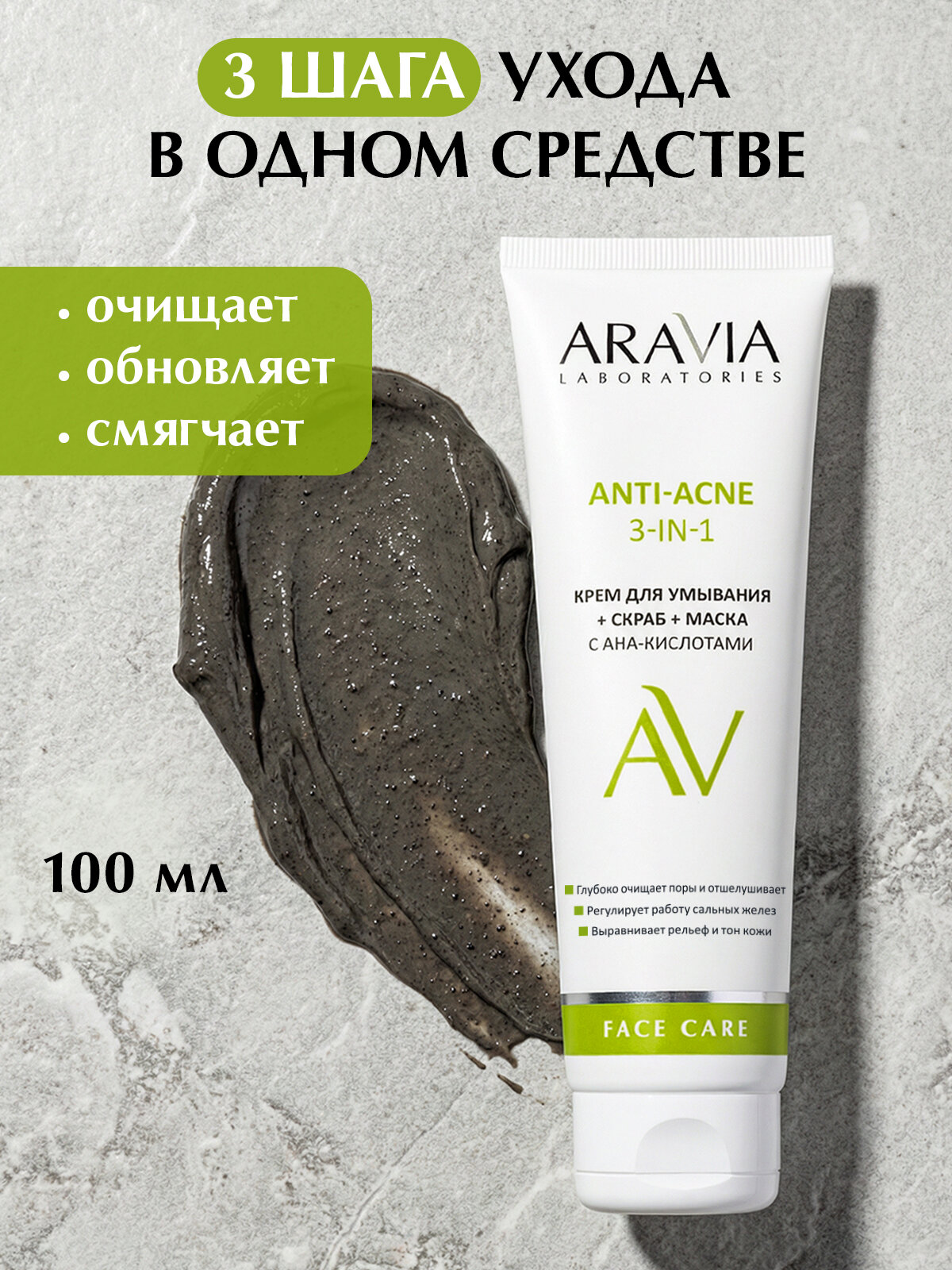 ARAVIA Гель для умывания очищающий крем для от прыщей и акне, 100 мл