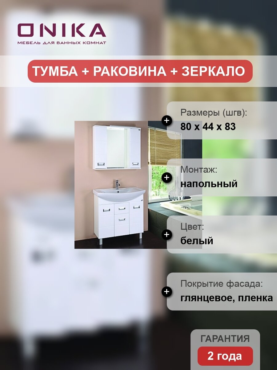 Мебель для ванной Onika Балтика 80
