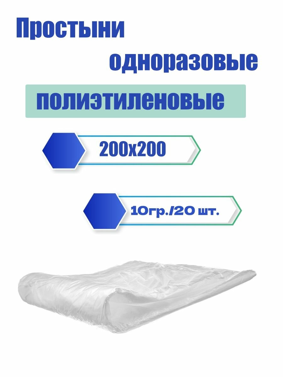Азбука Красоты / Простыни одноразовые 200х200 см, 20 шт, в пачке, стрейч пленка для горячего и холодного обертывания тела, антицеллюлитная, прозрачная
