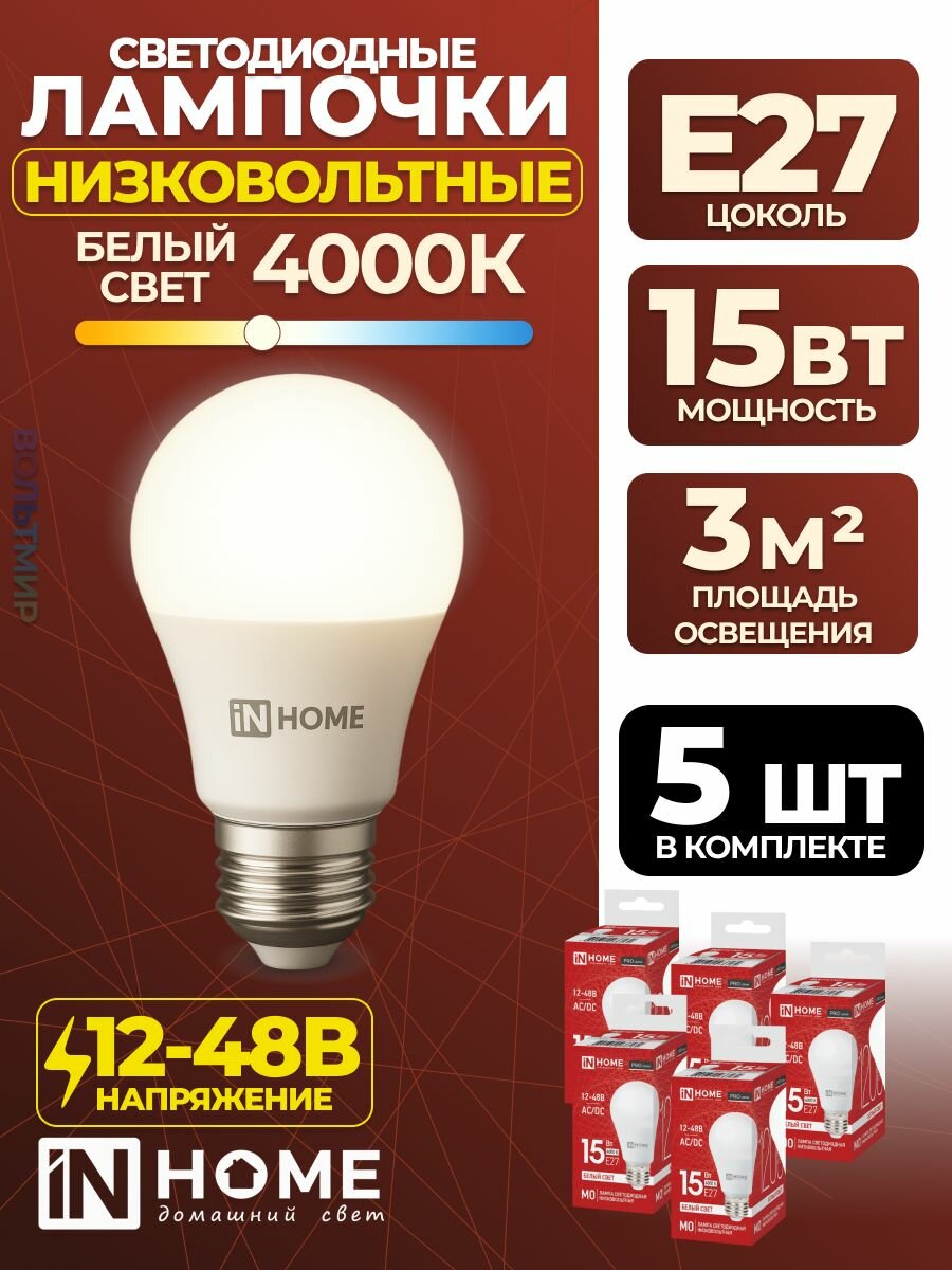 Лампа светодиодная низковольтная LED-MO-PRO 15Вт 12-48В Е27 4000К 1200Лм IN HOME, 5 шт.