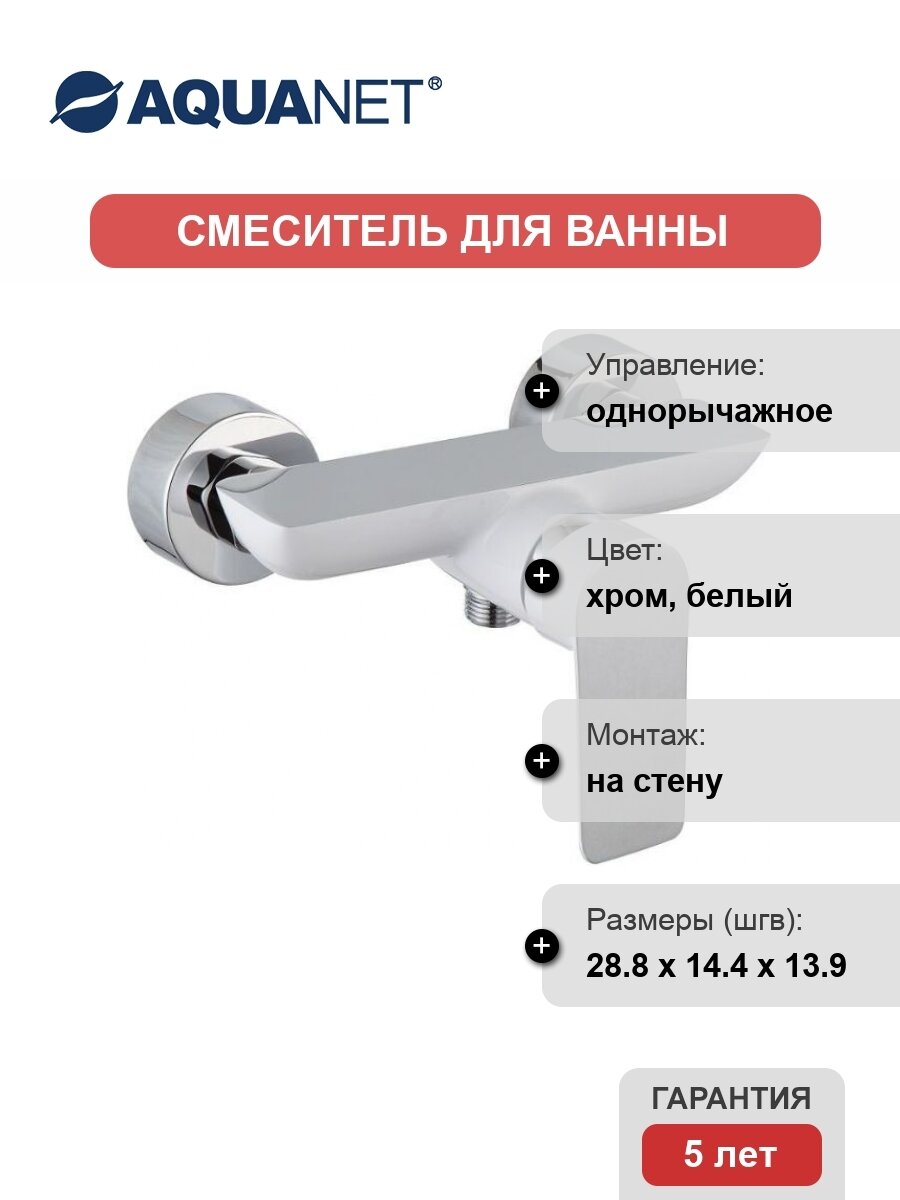 Смеситель Aquanet Arctic AF520-30СW для ванны