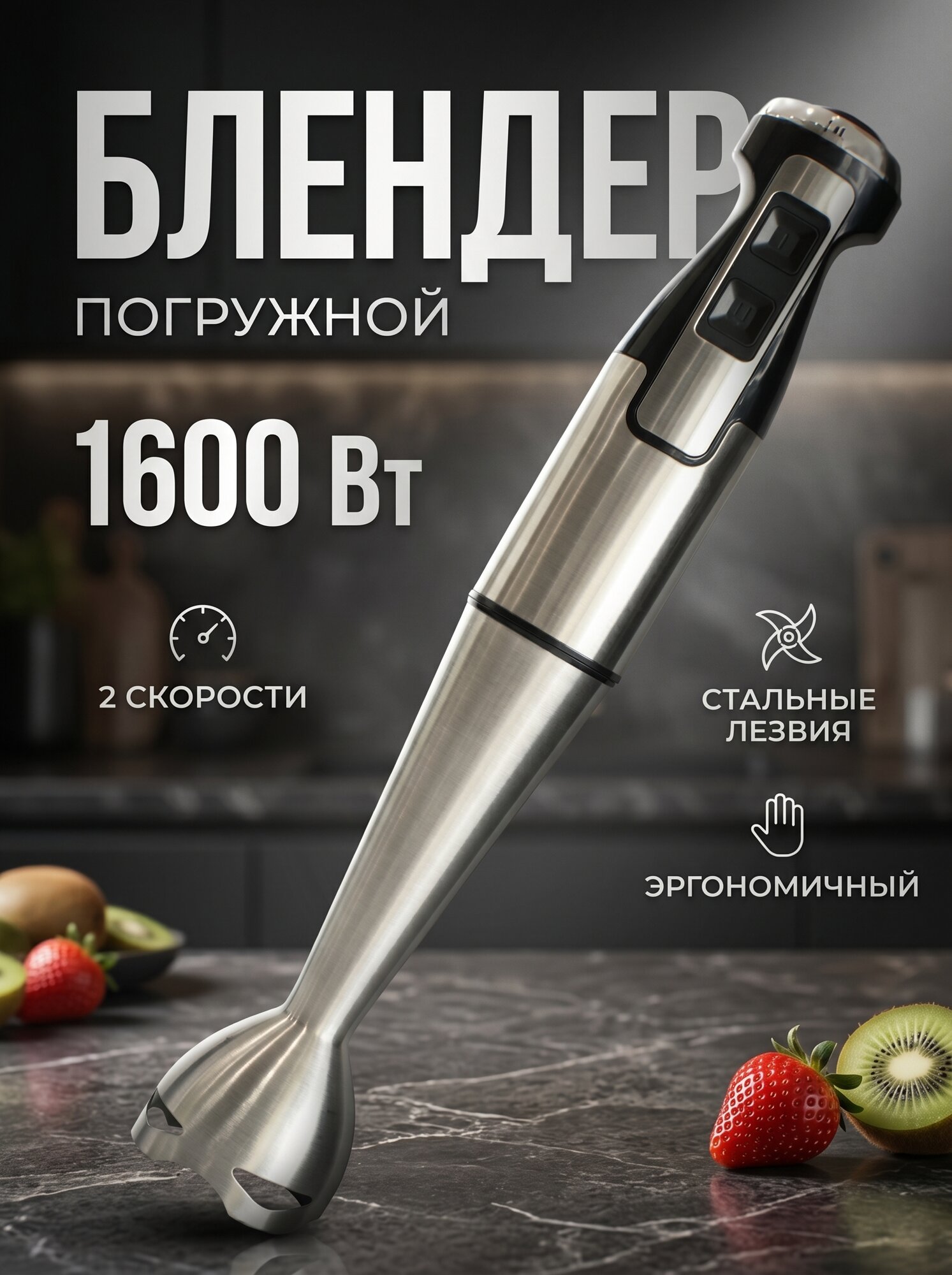 Погружной блендер, измельчитель с 2 скоростями работы из нержавеющий стали, серебристый