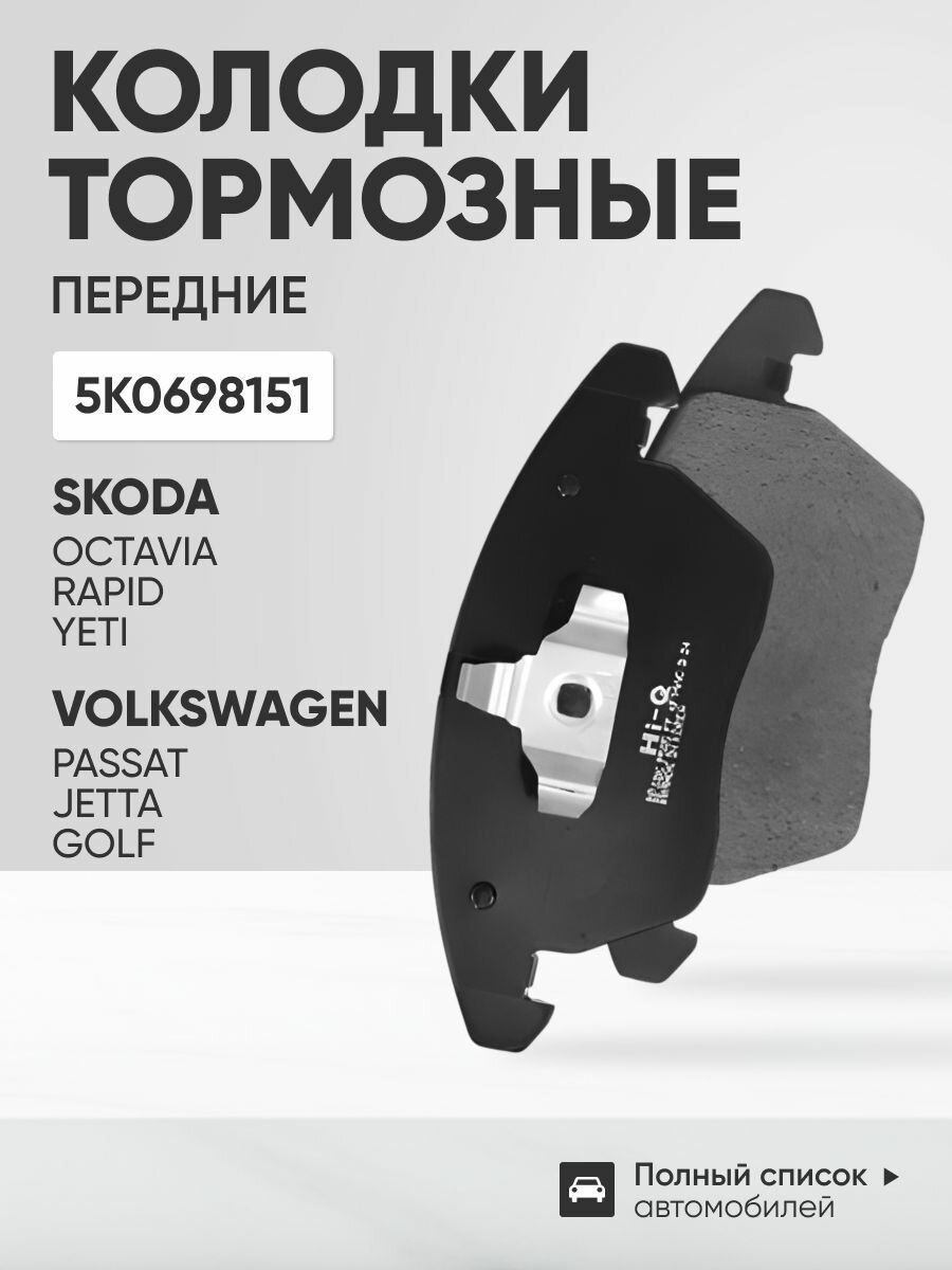 Колодки тормозные передние Volkswagen Golf, Jetta, Passat, Skoda Octavia, Yeti, Rapid ; 5K0698151