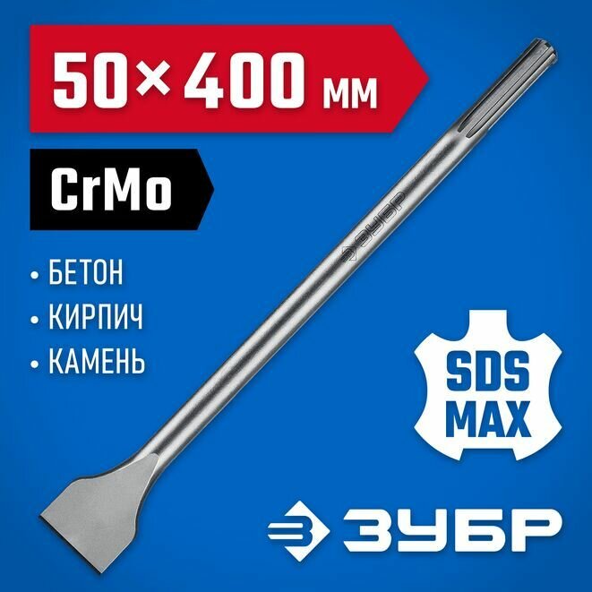 Зубило лопаточное Профессионал, 50 x 400 мм, SDS-max, ЗУБР
