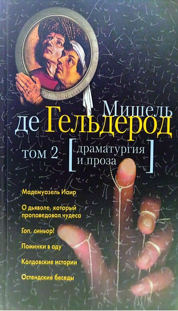 Избранные произведения в двух томах ТОМ II Драматургия и проза