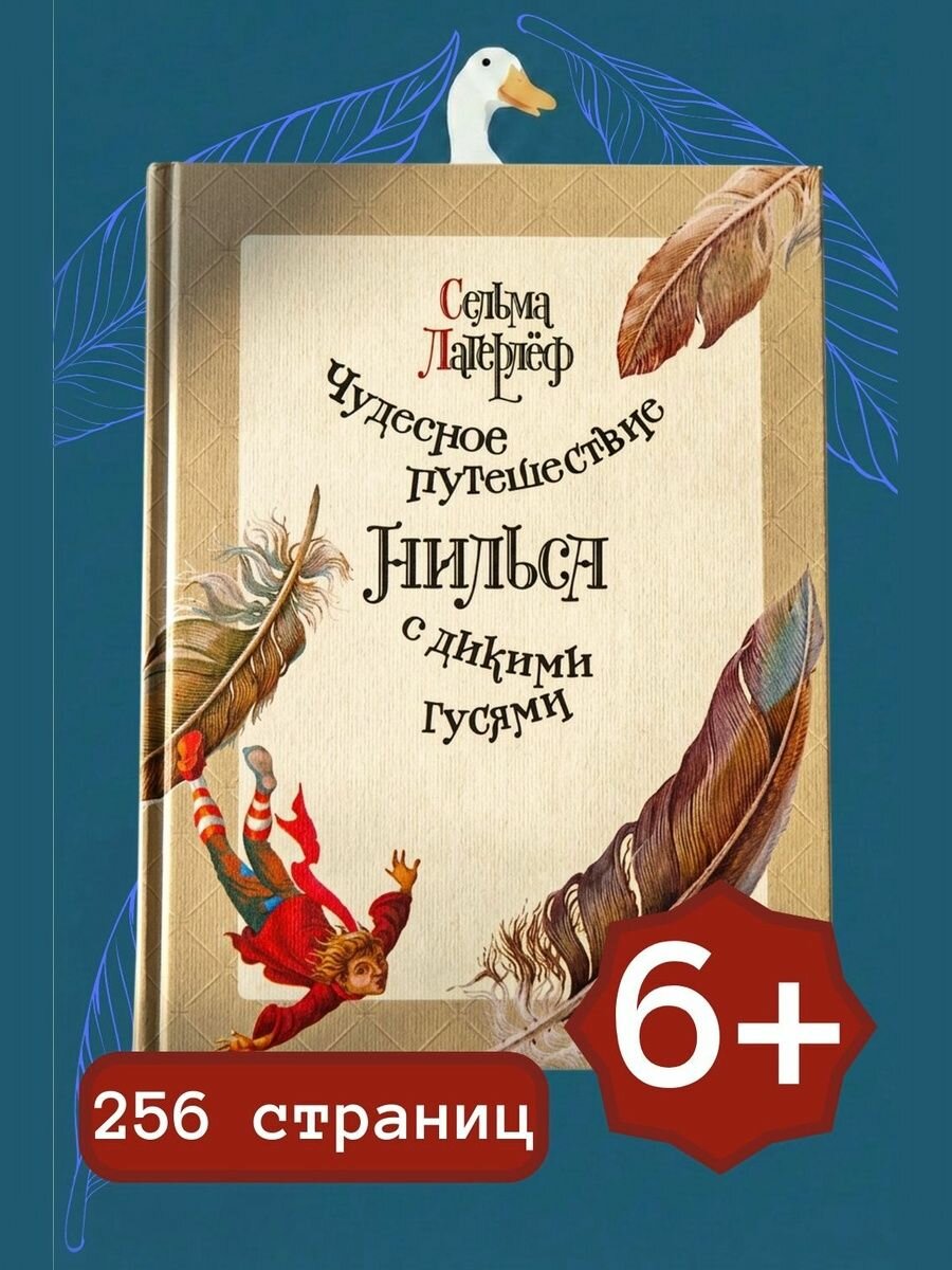 Чудесное путешествие Нильса с дикими гусями
