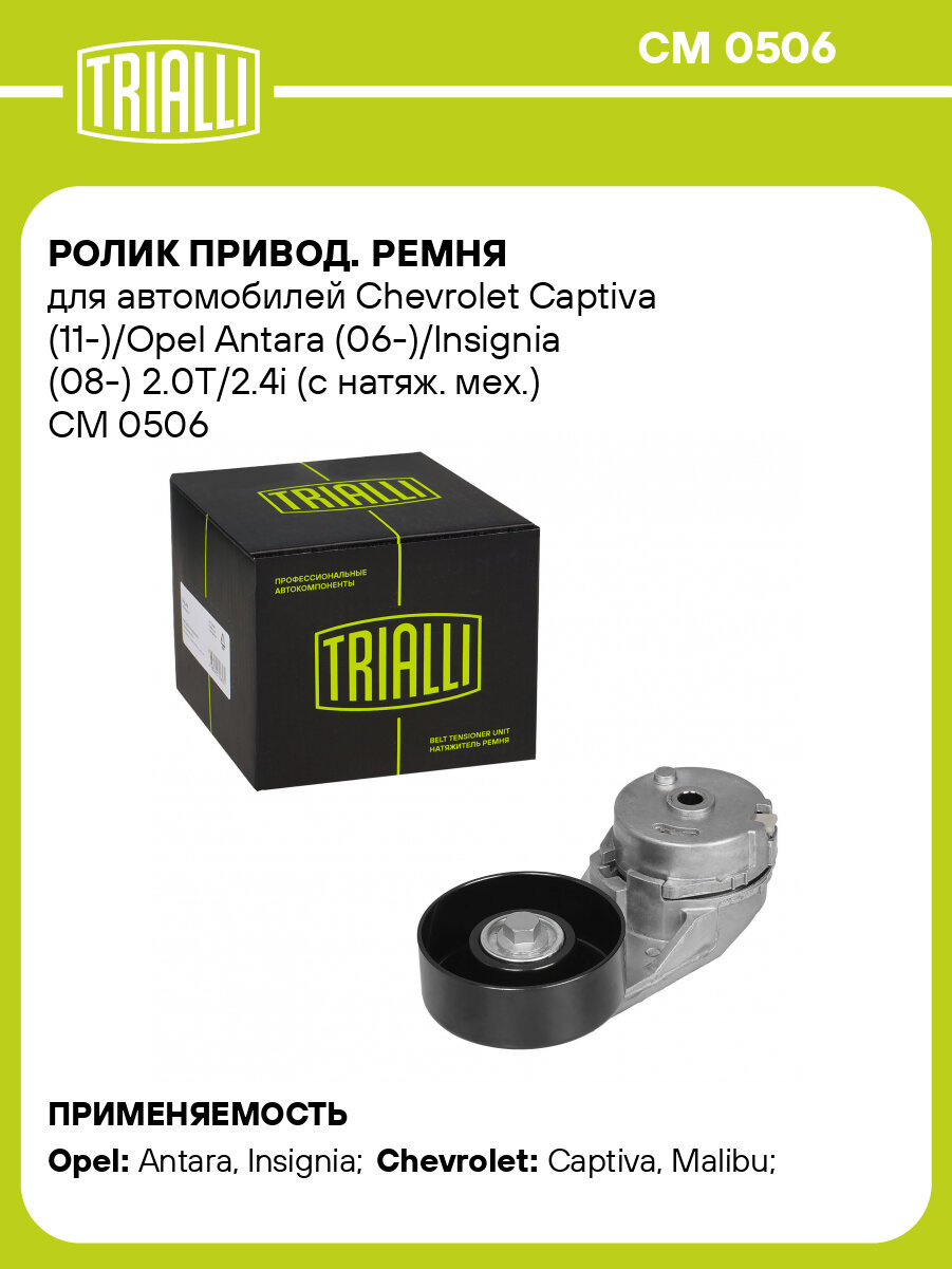 Ролик привод. ремня для автомобилей Chevrolet Captiva (11-)/Opel Antara (06-)/Insignia (08-) 2.0T/2.4i (с натяж. мех.) CM 0506 TRIALLI