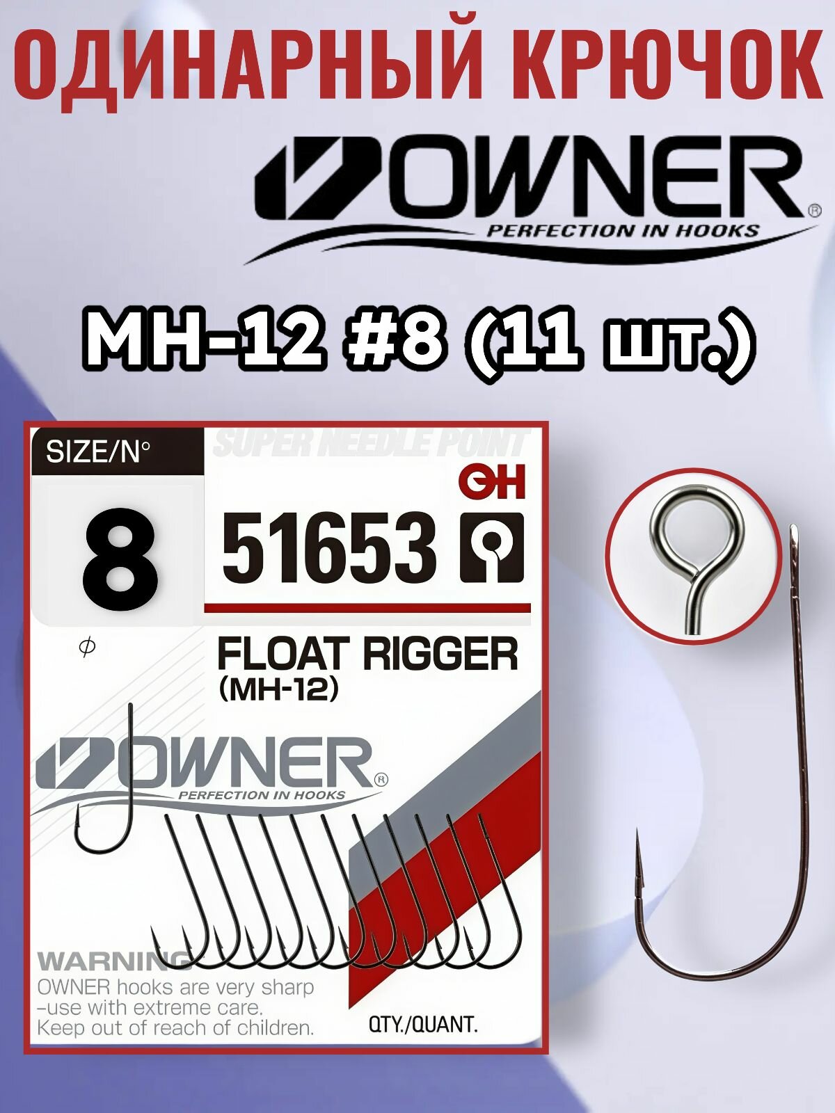 Крючок OWNER 51653 Float Rigger (MH-12) #8 (11 шт) Одинарные крючки с большим ухом для рыбалки