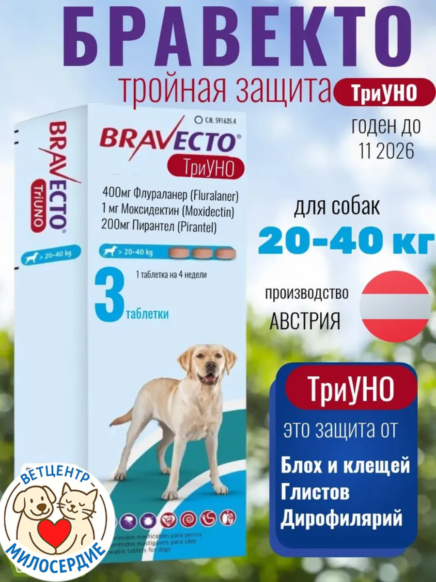 Бравекто триуно таблетки от блох клещей и паразитов 20-40 кг
