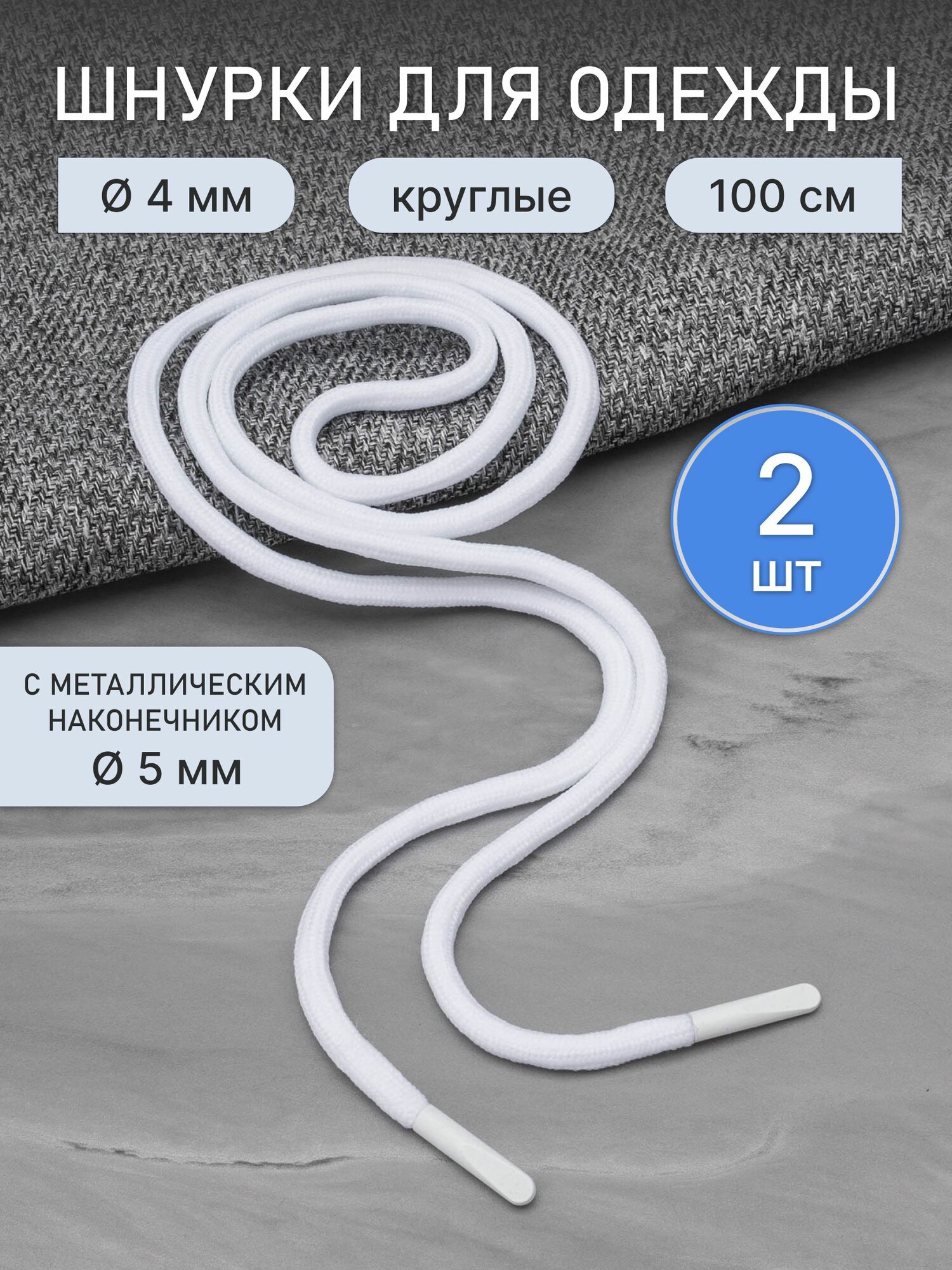 6220-0133 Шнурки круглые с металлическим наконечником 4мм*100см, 2 шт/упак (белый)