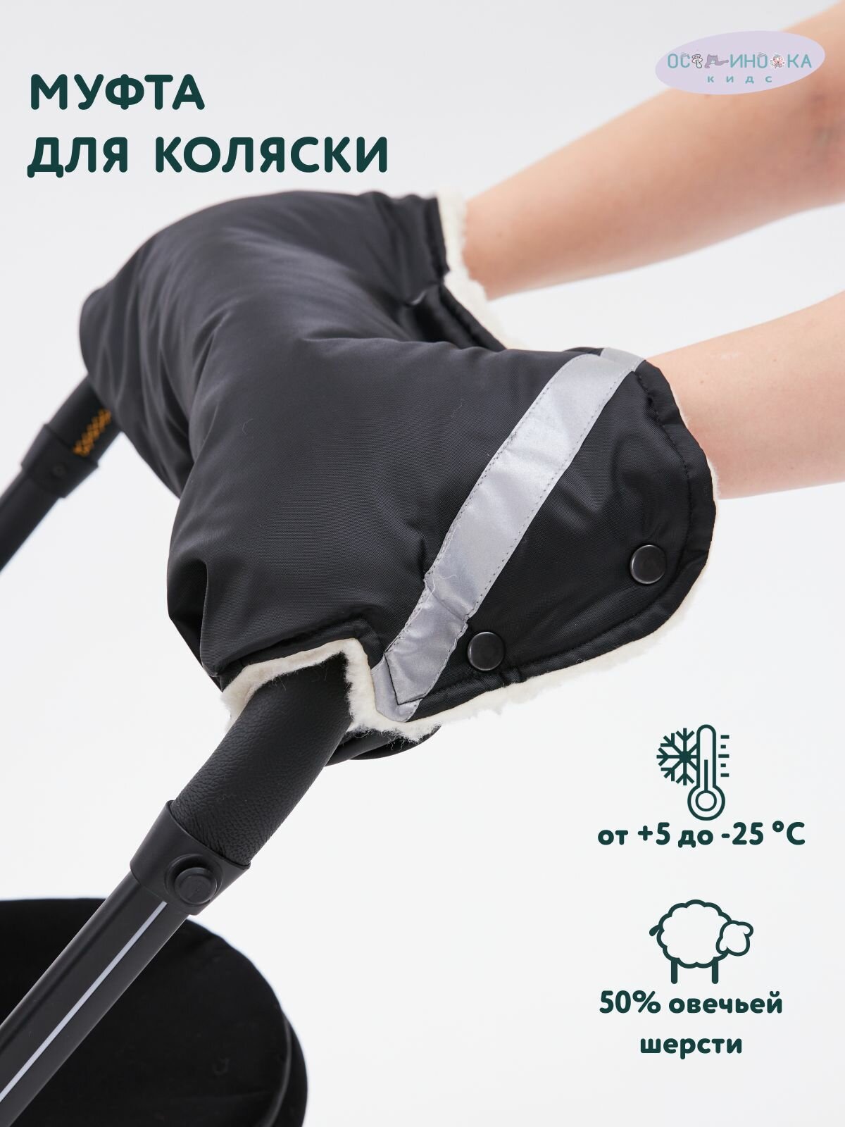 Муфта для рук на коляску