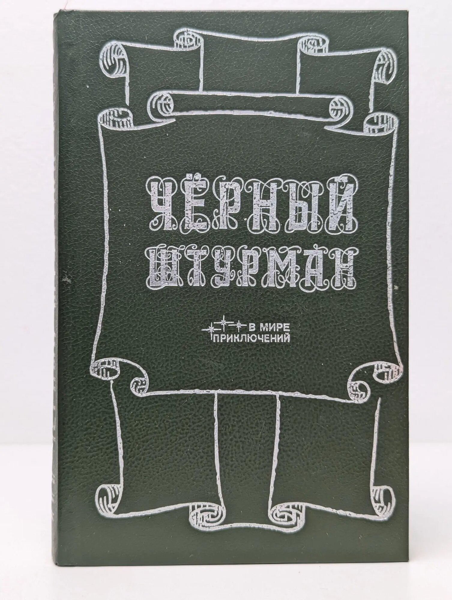 Чёрный штурман Сборник 1990