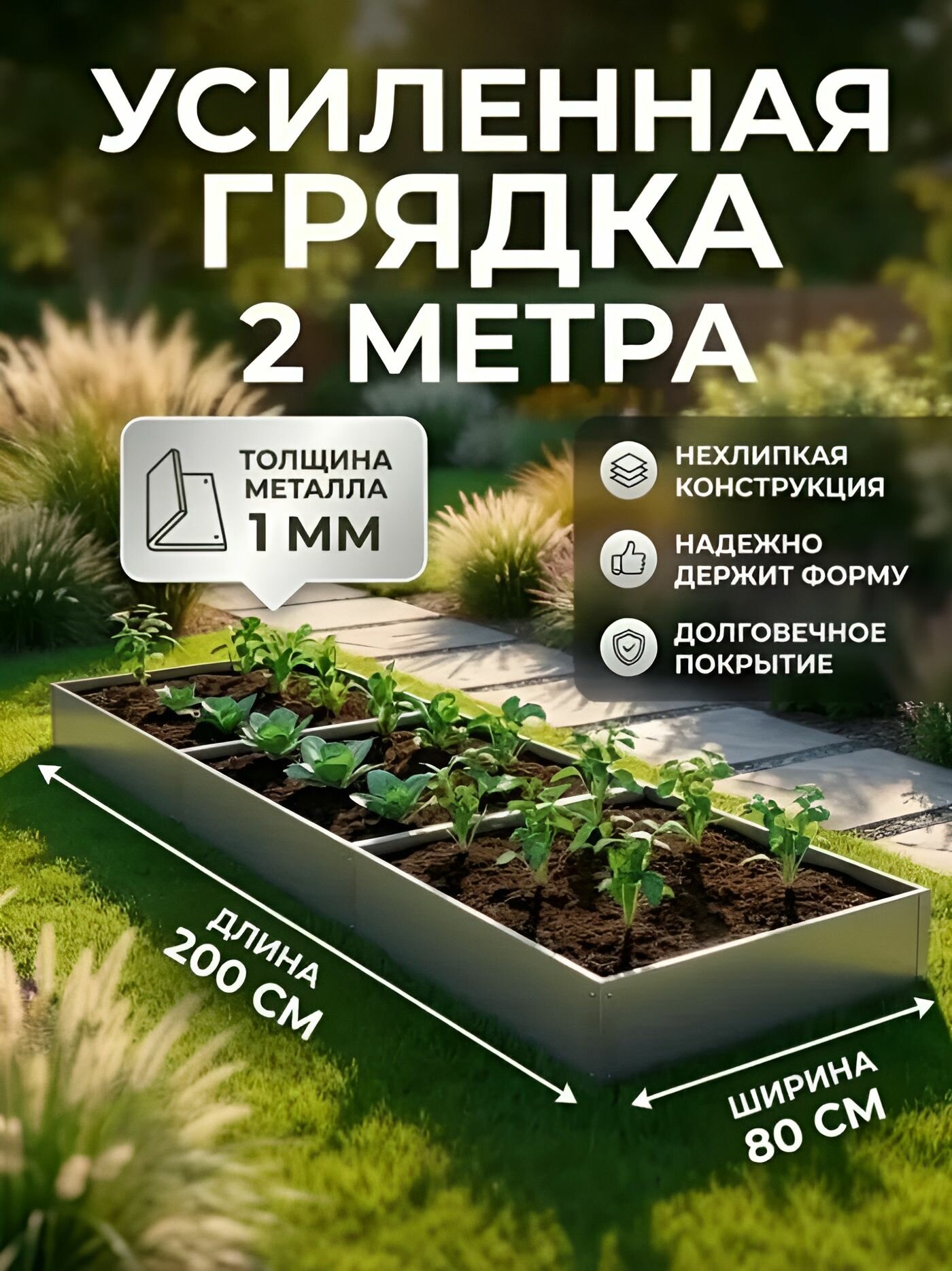 Грядка оцинкованная металлическая 2м на 0,8м для дачи и огорода, садовая сборная