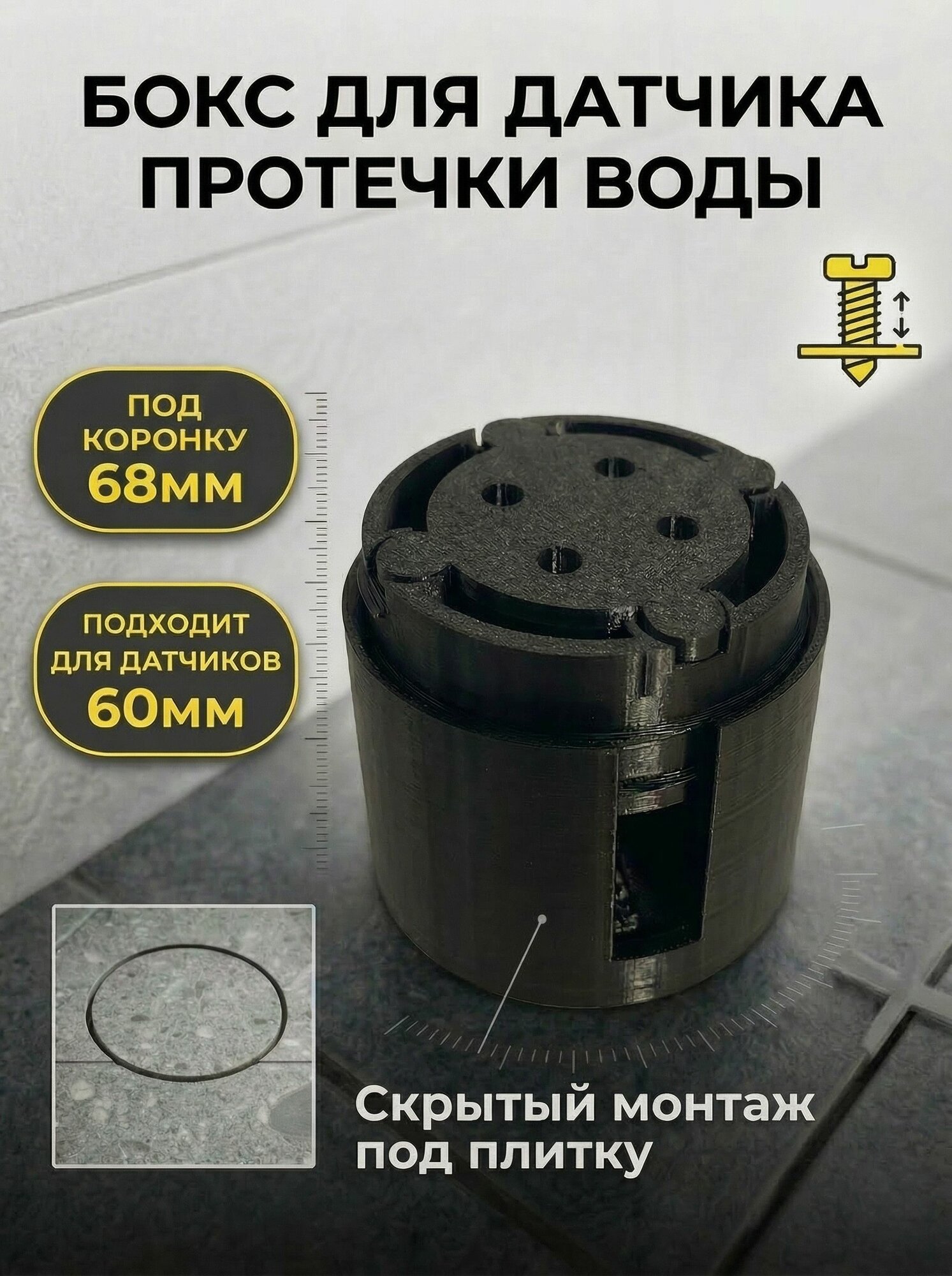 Закладная для датчика протечки под 68 коронку с регулировкой высоты, 1 шт.