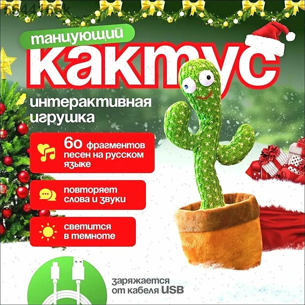 Игрушка Танцующий кактус с зарядкой USB