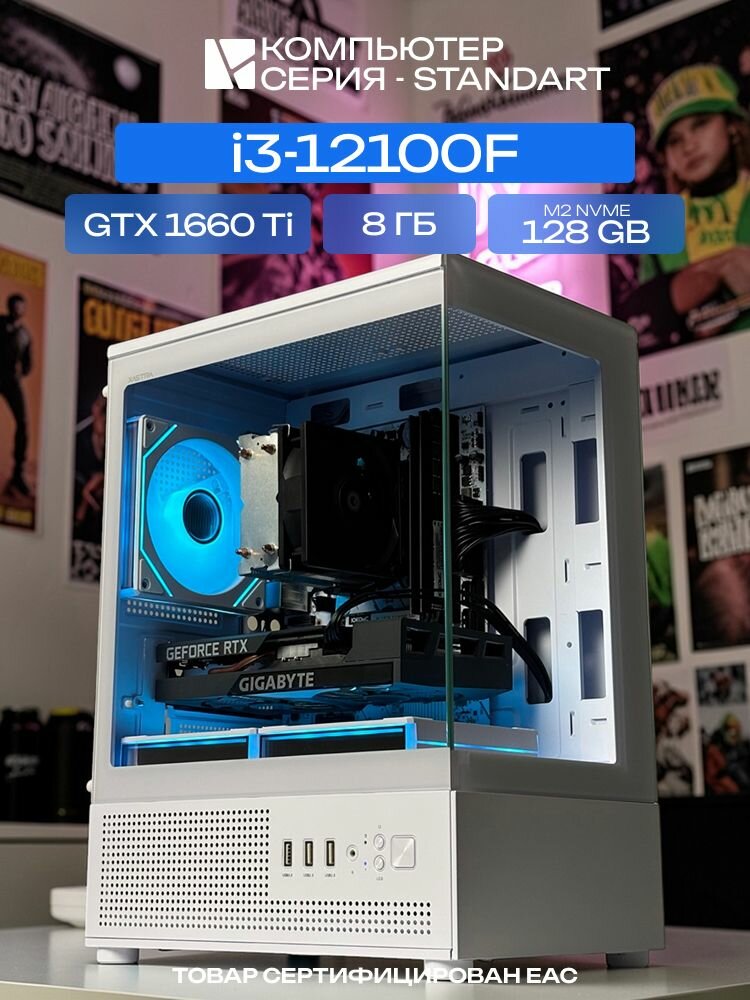 Aqua mATX AIR белый, H610, i3-12100F AIR2, 128 NVME, 8 ГБ DDR4, GTX 1660 Ti (6 Гб), 450W