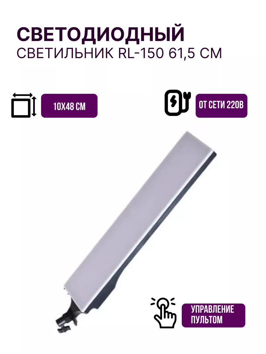 Cветодиодный светильник RL-150 61,5 см