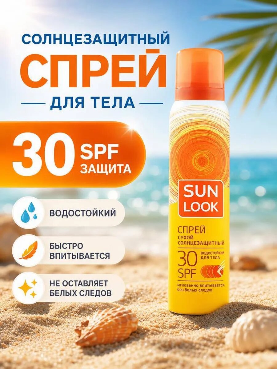 Солнцезащитный спрей для всей кожи тела Sun Look SPF 30+ для тела 125 мл