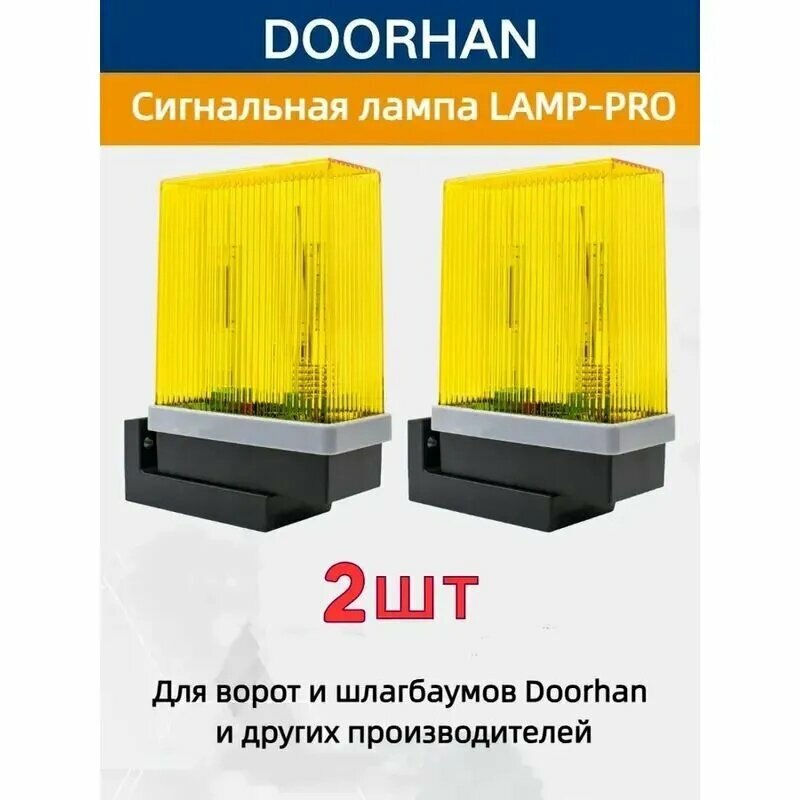 Сигнальная лампа для ворот DoorHan LAMP-PRO универсальная 2 шт