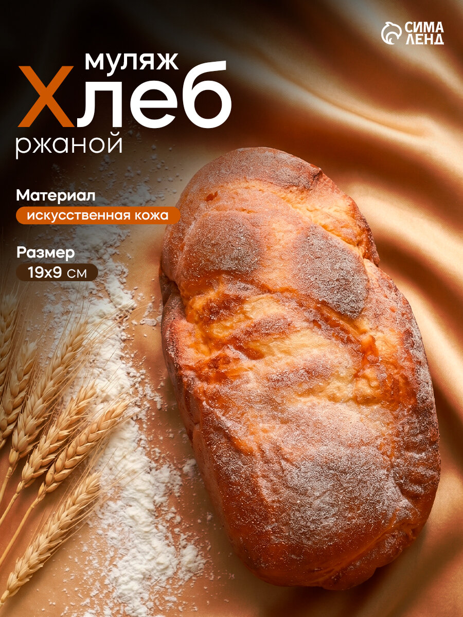 Муляж хлеба Сима-ленд "Ржаной", вспененный ПВХ, 19x7 см, коричневый
