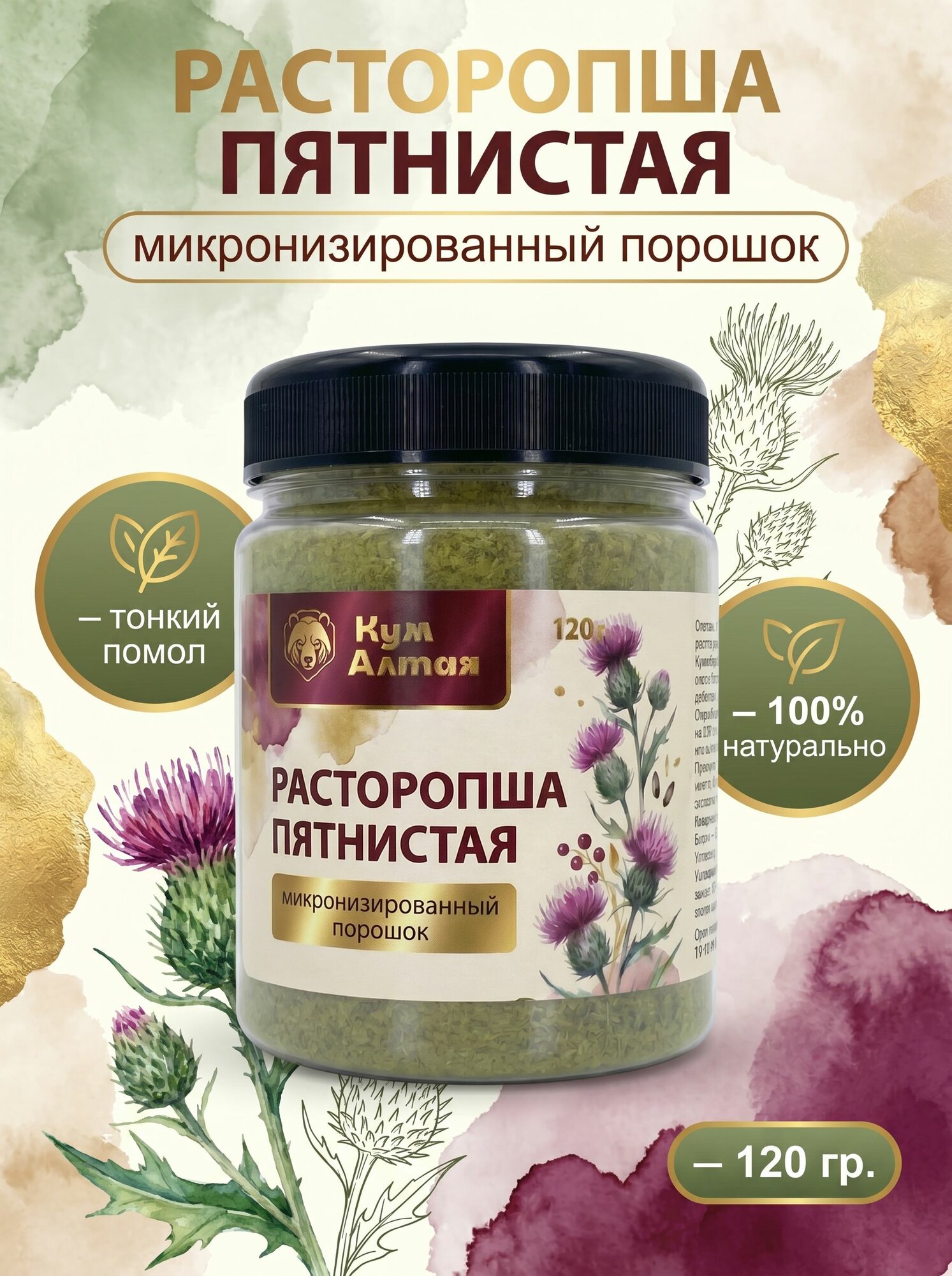 Расторопша пятнистая, порошок (тонкий помол), 120 гр, КумАлтая, без ГМО