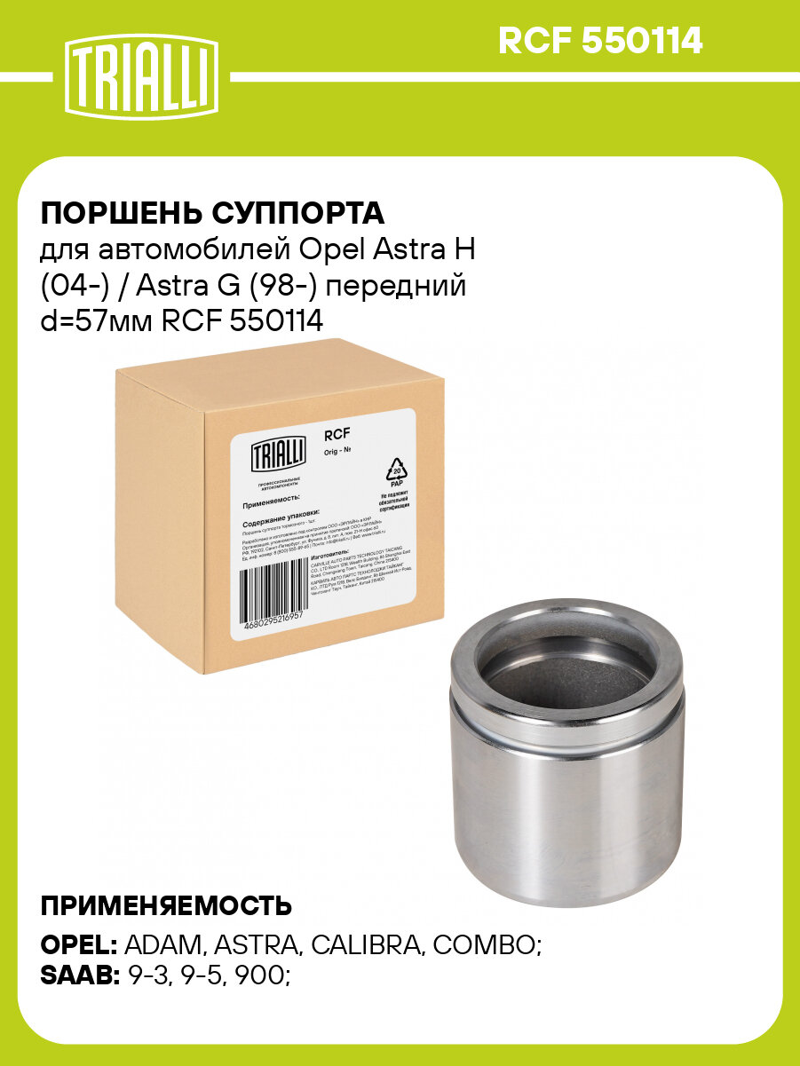 Поршень суппорта для автомобилей Opel Astra H (04-) / Astra G (98-) передний d=57мм RCF 550114 TRIALLI