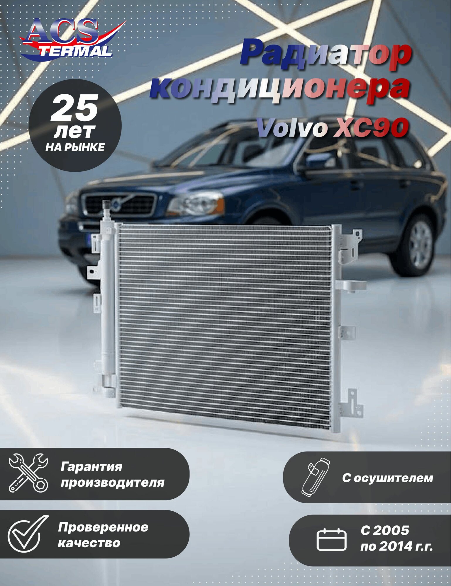 1040089 Радиатор кондиционера для Volvo XC90 (05-14)