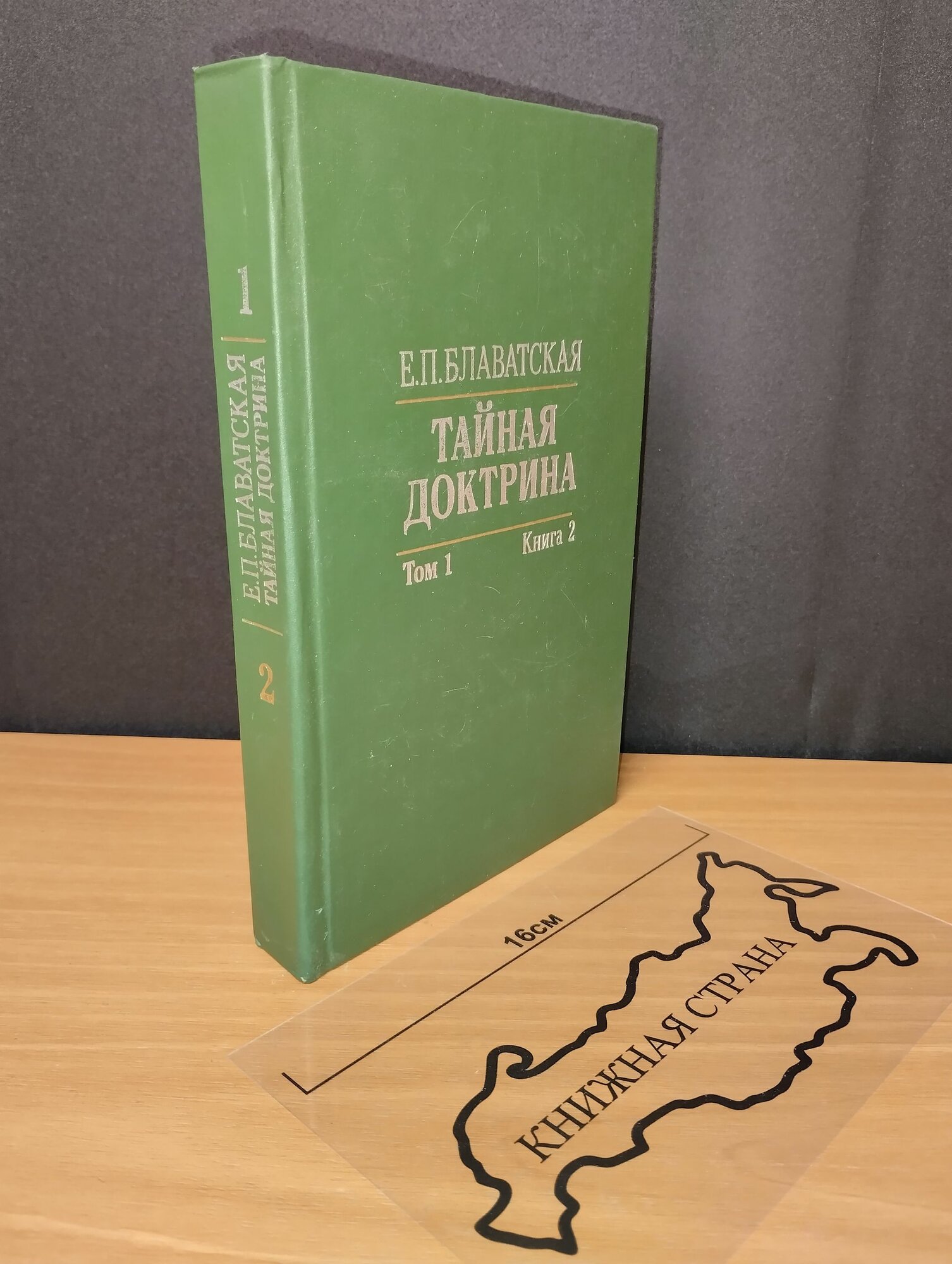 Тайная доктрина. Том 1 Космогенезис. Книга 2. Блаватская Елена Петровна. 1993