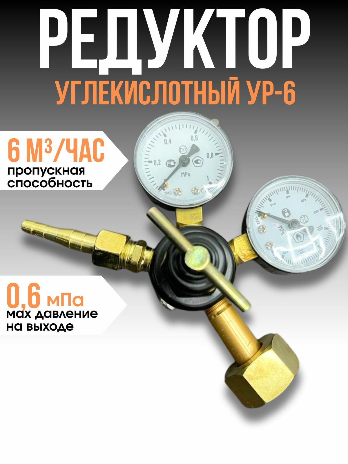 Редуктор углекислотный УР-6М ( для сварки, для полуавтомата, баллонный )