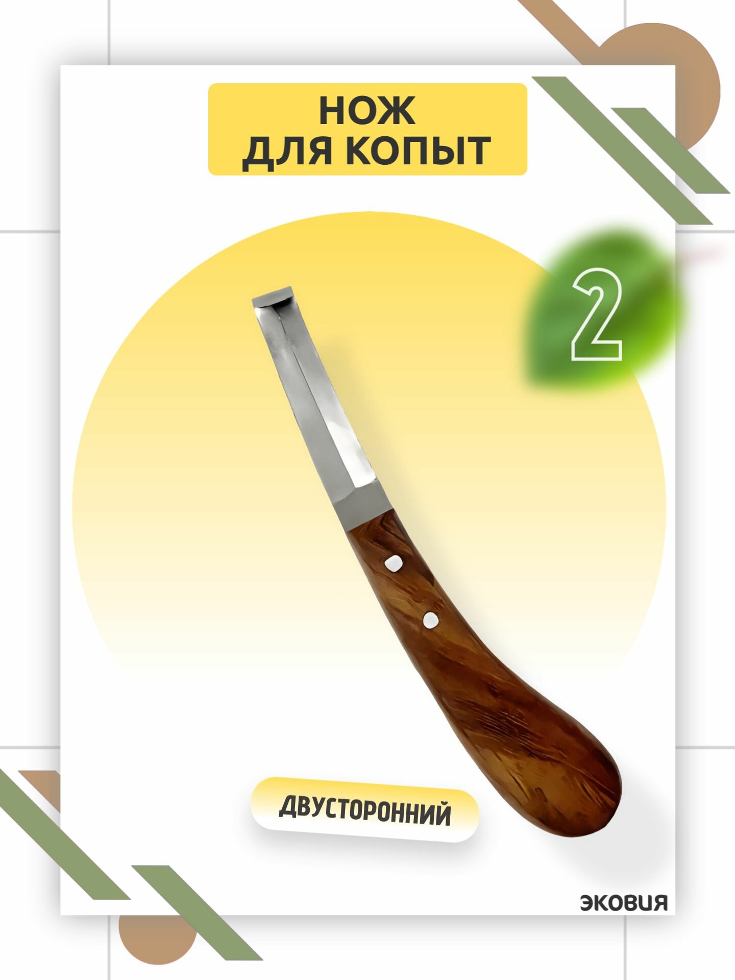 Двусторонний копытный нож для ухода за копытами скота, лошадей, с острым лезвием, повышенным усилием резания, эргономичной ручкой, из нержавеющей стали, для ветеринарии и сельского хозяйства 2 шт