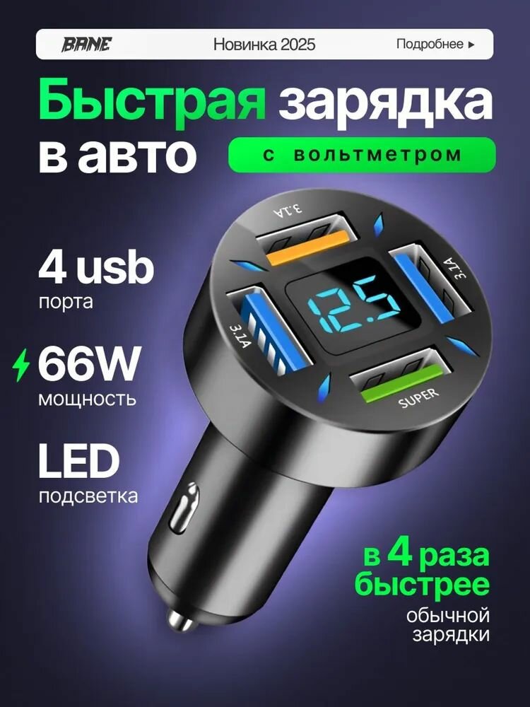 Зарядка в прикуриватель быстрая с вольтметром 4USB , разветвитель прикуривателя автомобильный