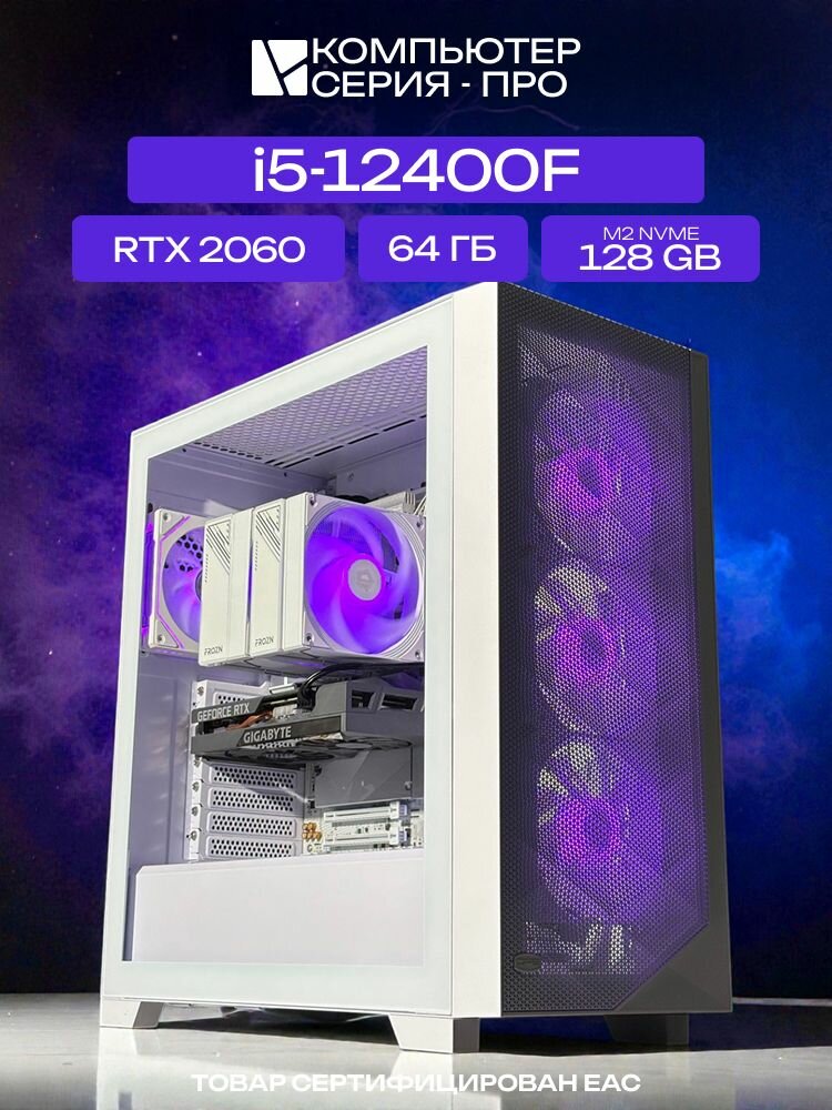 Pro ATX AIR белый, H610, i5-12400F AIR7, 128 NVME, 64 ГБ DDR5, RTX 2060 (6 Гб), 600W