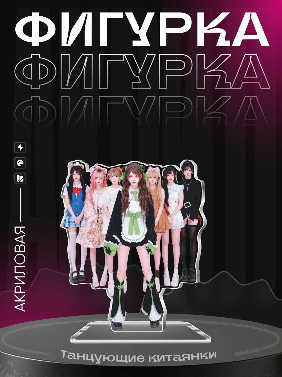 Акриловая фигурка Танцующие китаянки Тик ток