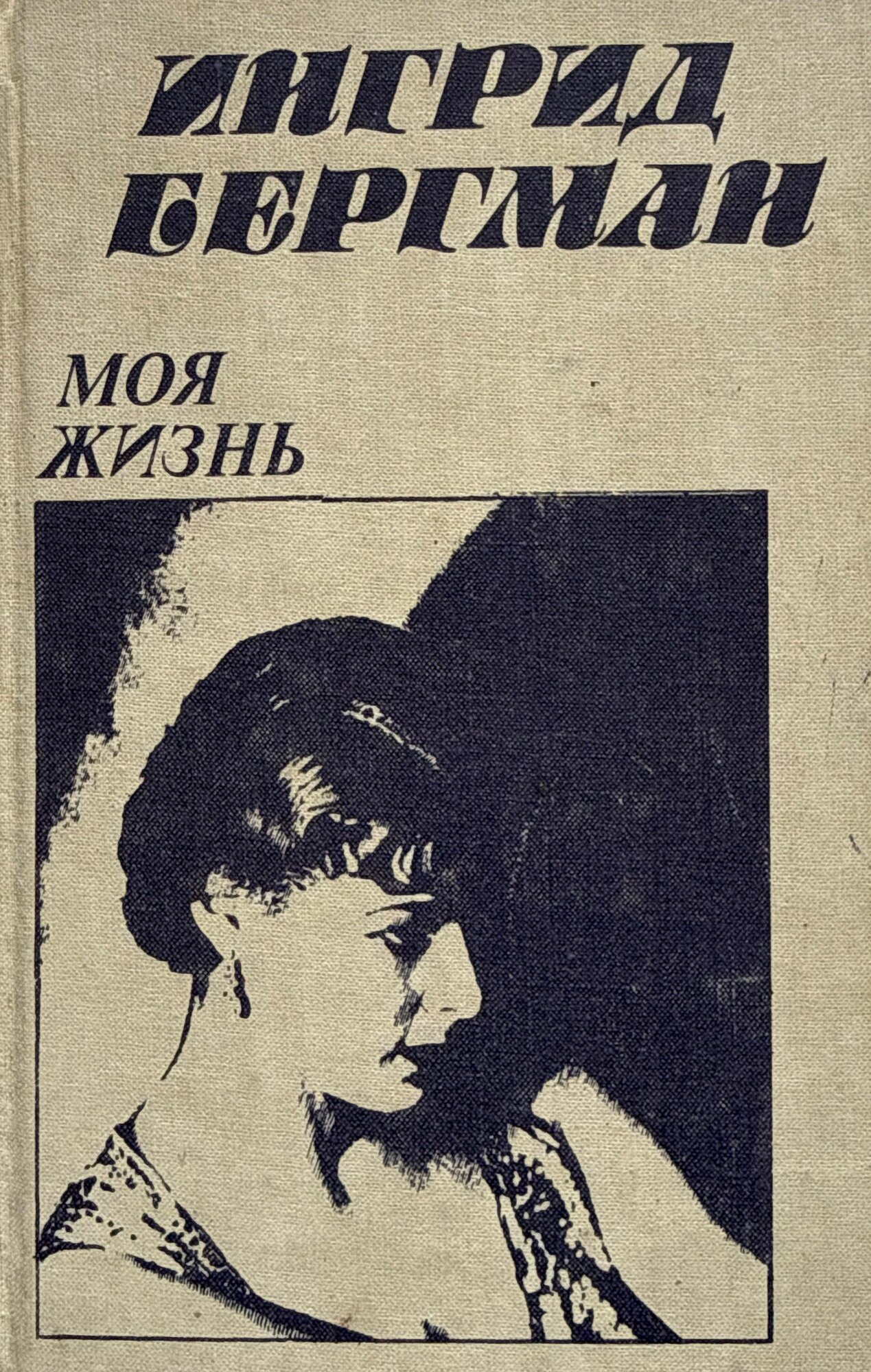 Ингрид Бергман. Моя жизнь